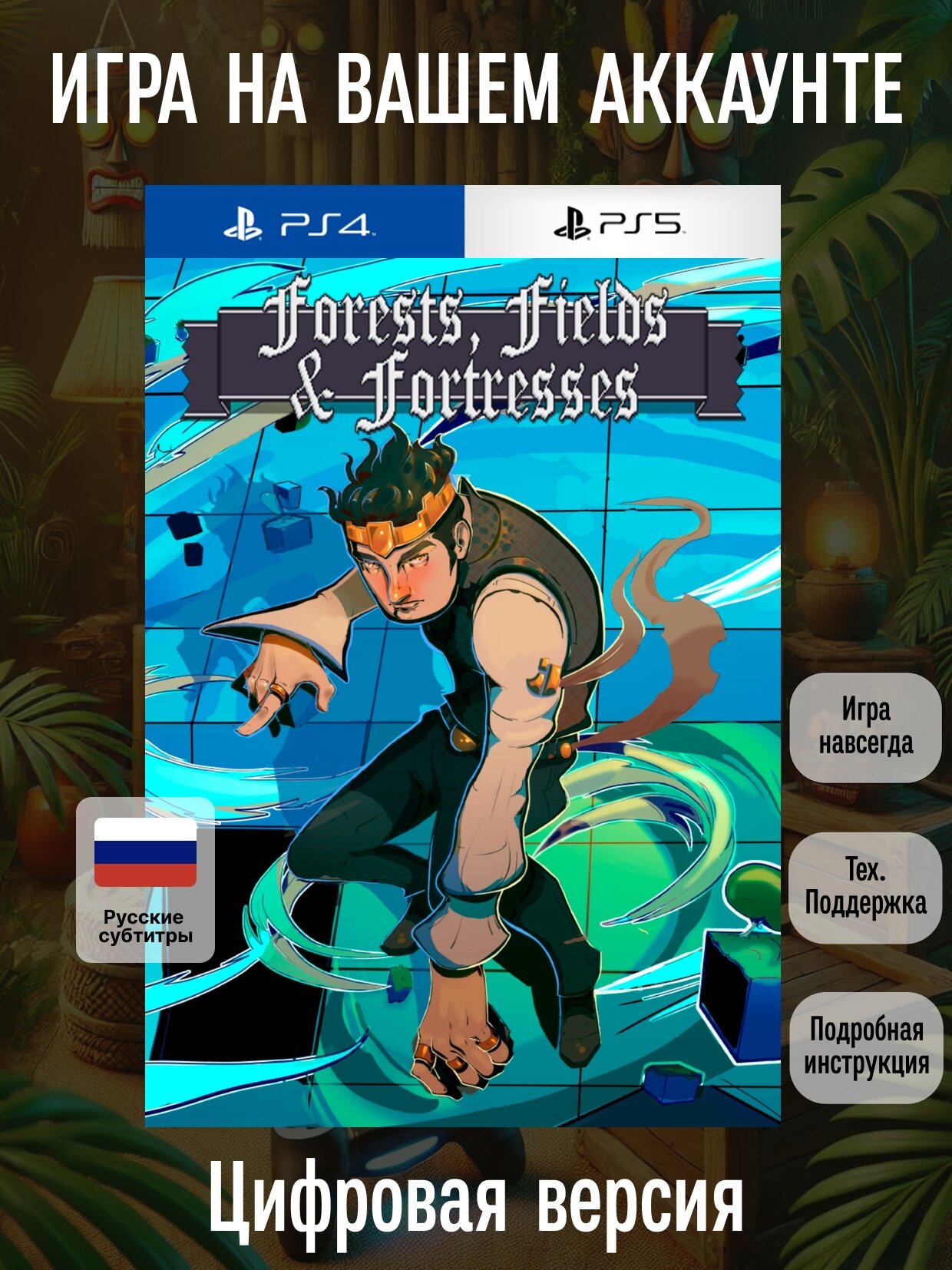 Forests, Fields and Fortresses PS4 & PS5 | PlayStation 4/5 | русские субтитры и интерфейс | Стратегии