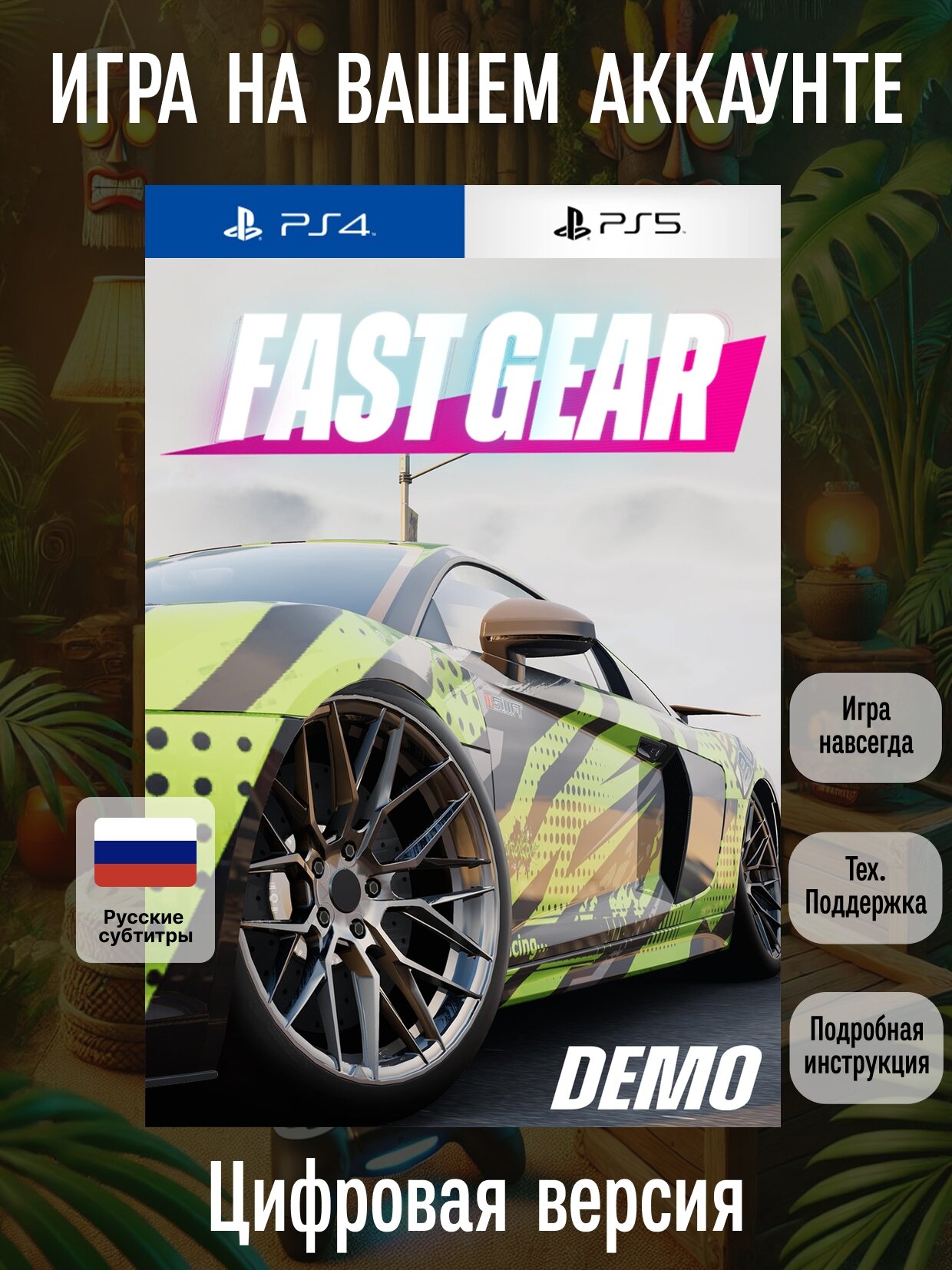 Fast Gear Demo | PlayStation 4/5 | русские субтитры и интерфейс | Вождение и гонки