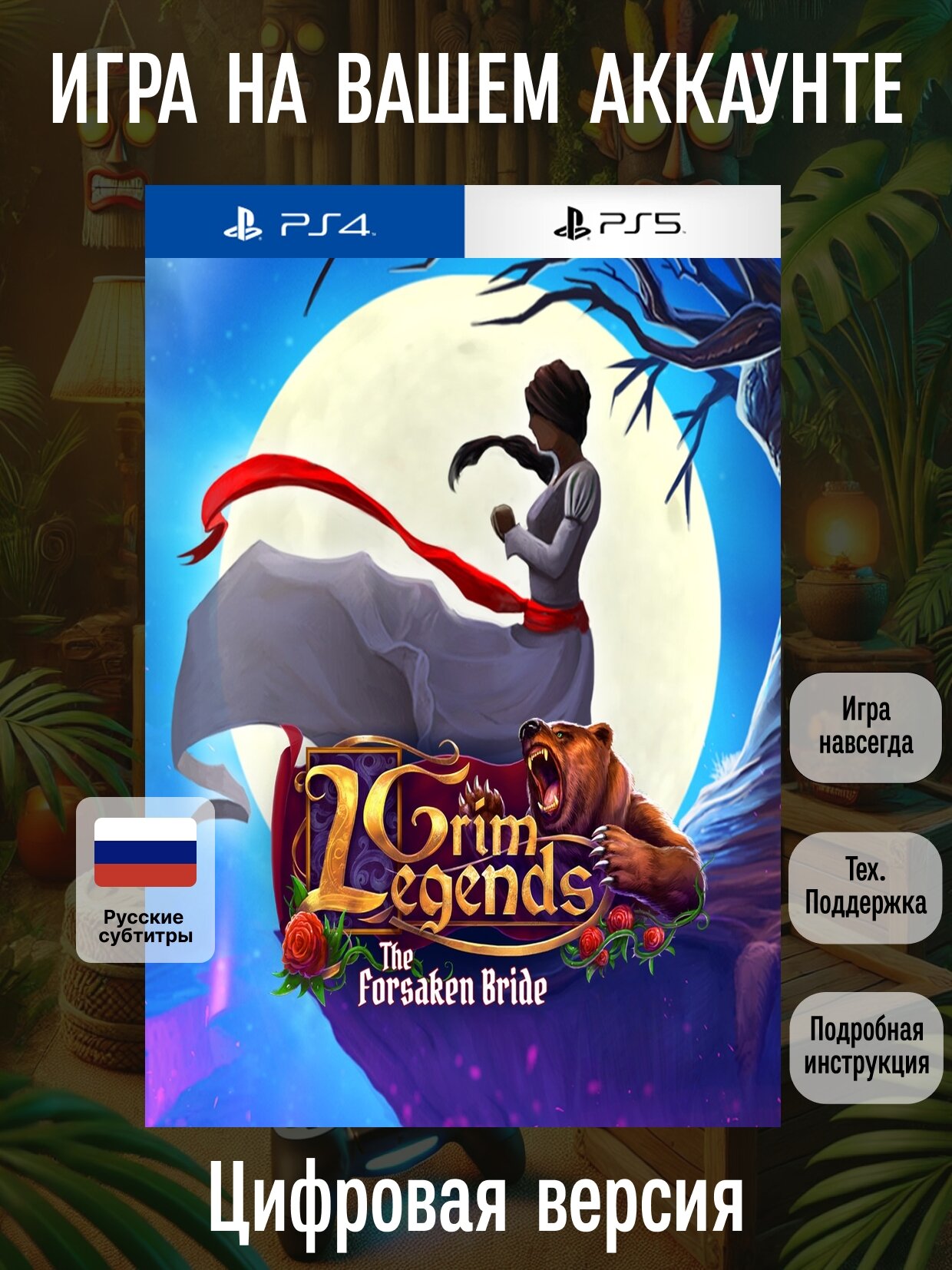 Grim Legends: The Forsaken Bride | PlayStation 4/5 | русские субтитры и интерфейс | Приключения