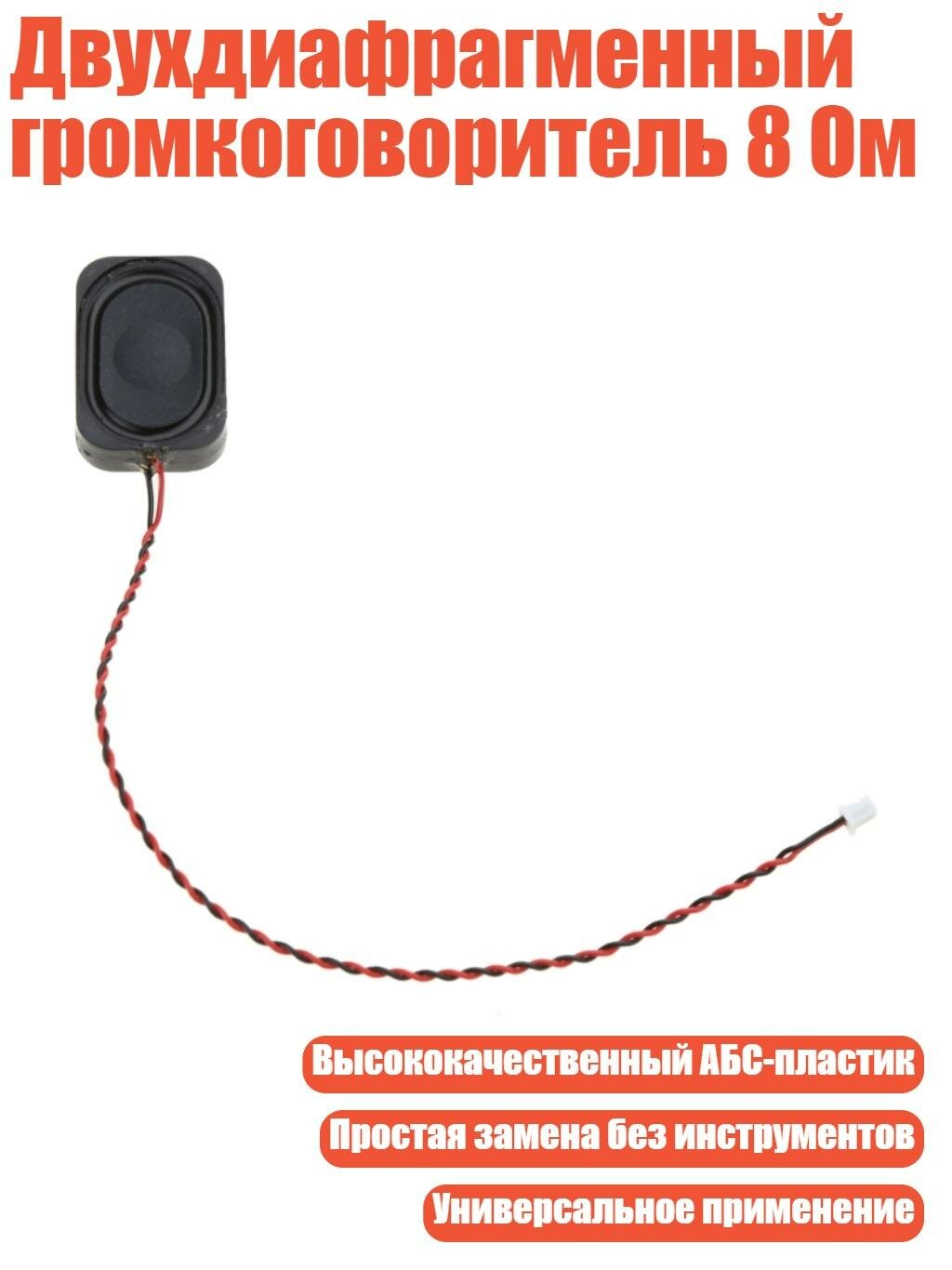 Двухдиафрагменный громкоговоритель 8 Ом