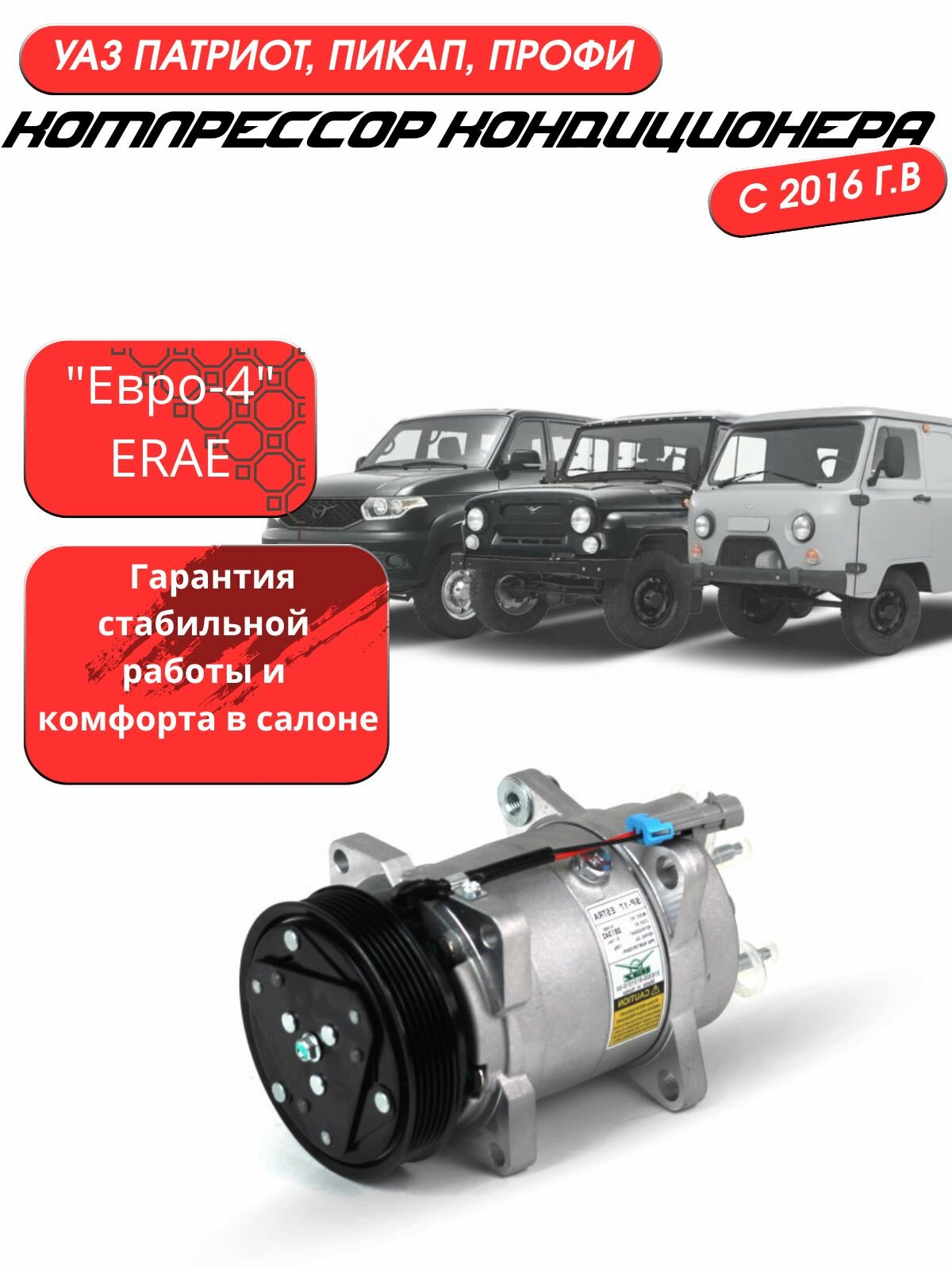 Компрессор кондиционера УАЗ Патриот, Пикап, Профи (с 2016 г. в.) "Евро-4" ERAE