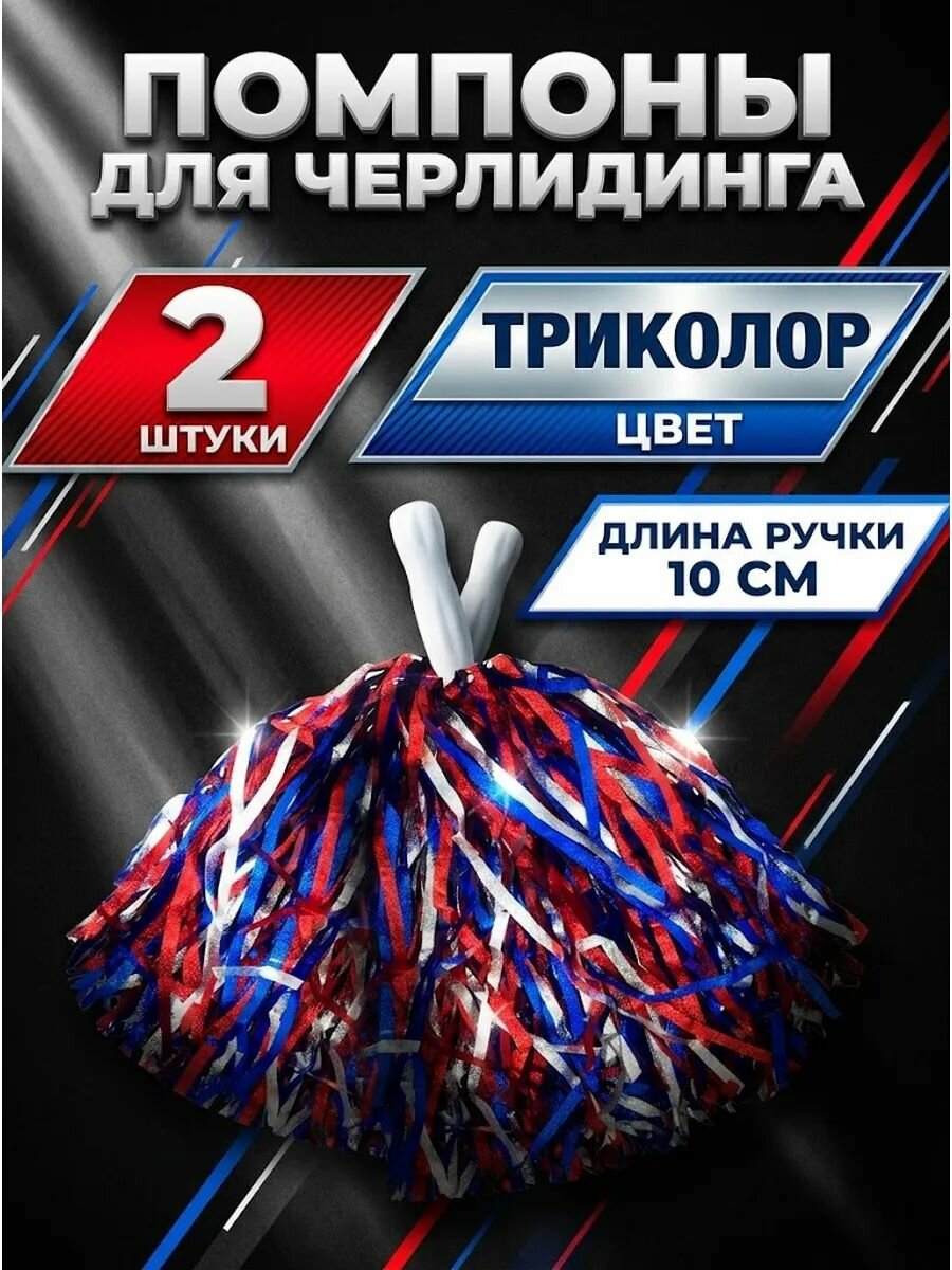 Помпоны для черлидинга