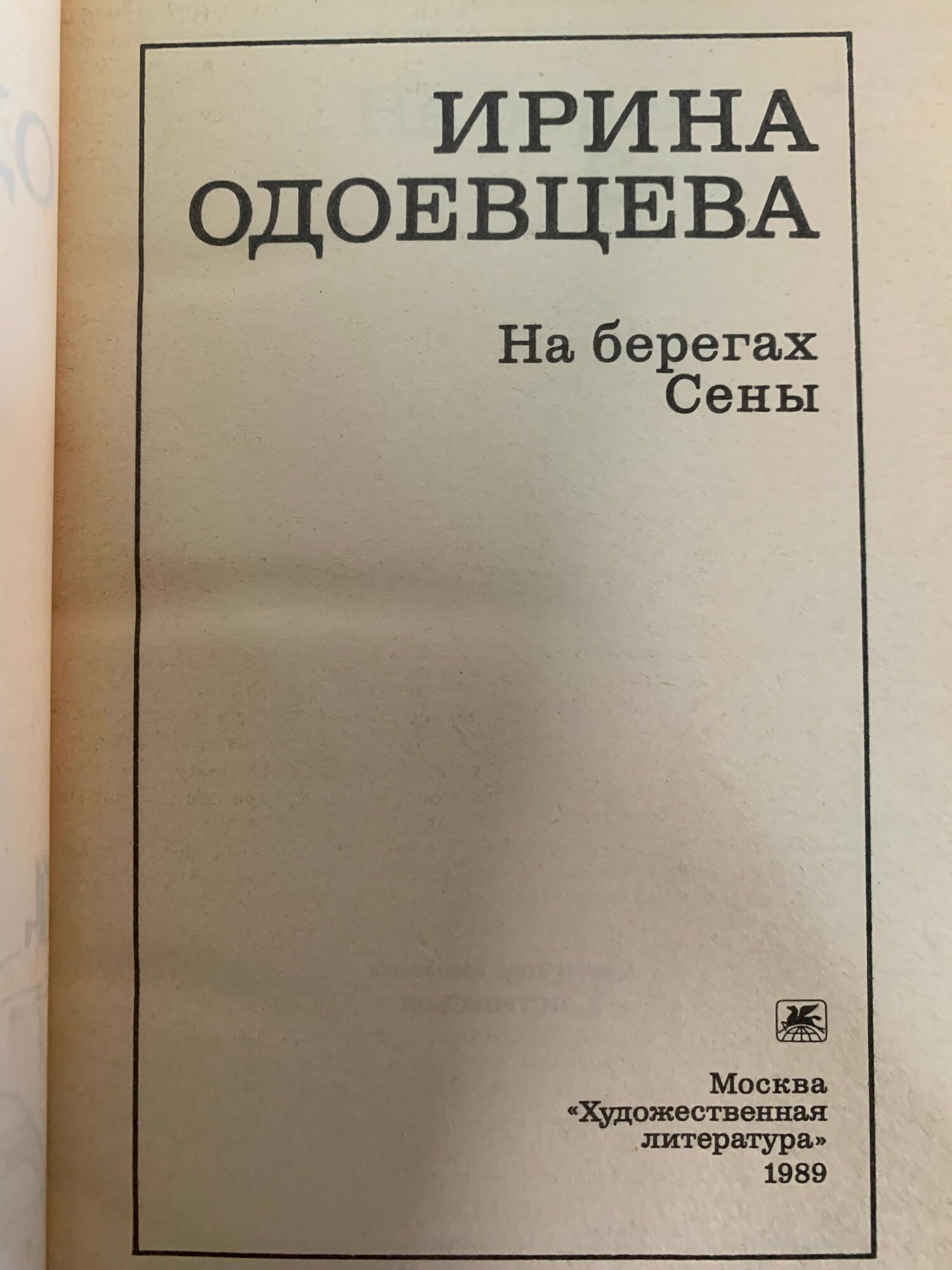 На берегах Сены — фото 1