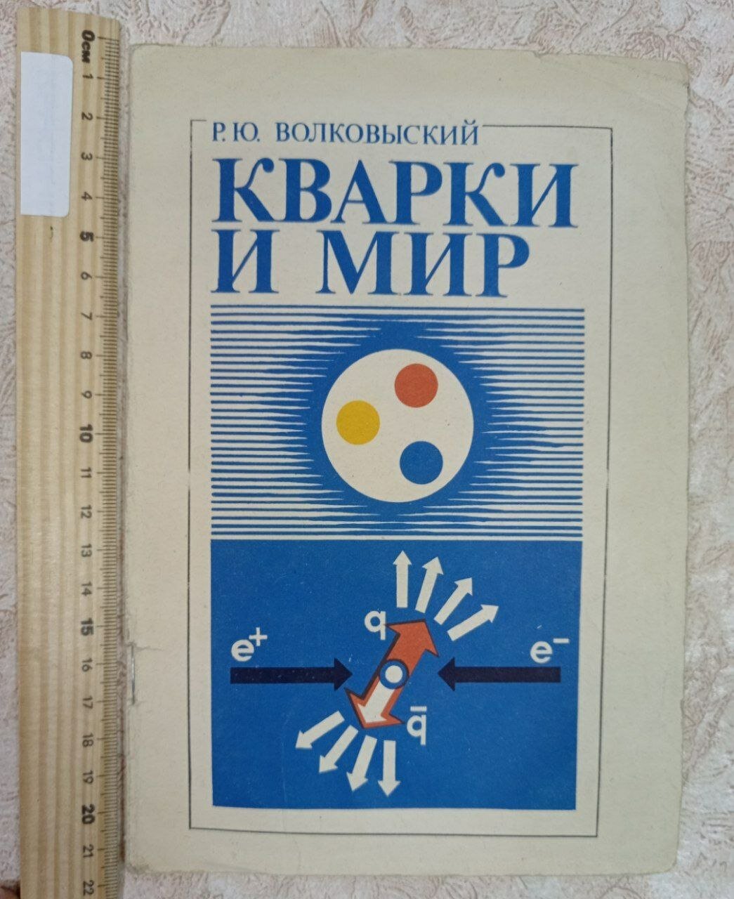 Кварки и мир