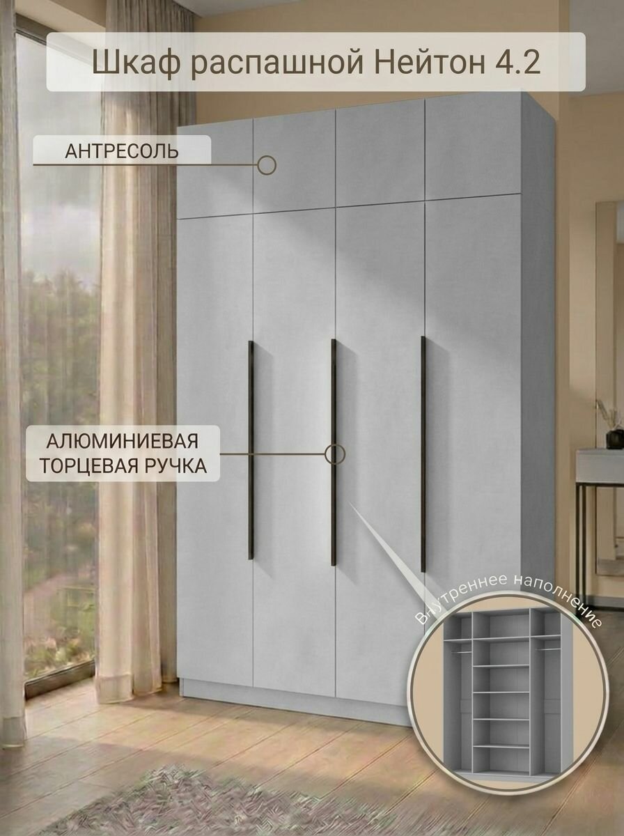 Распашной шкаф Нейтон 4 220-52-240 светло-серый платье-белье-платье