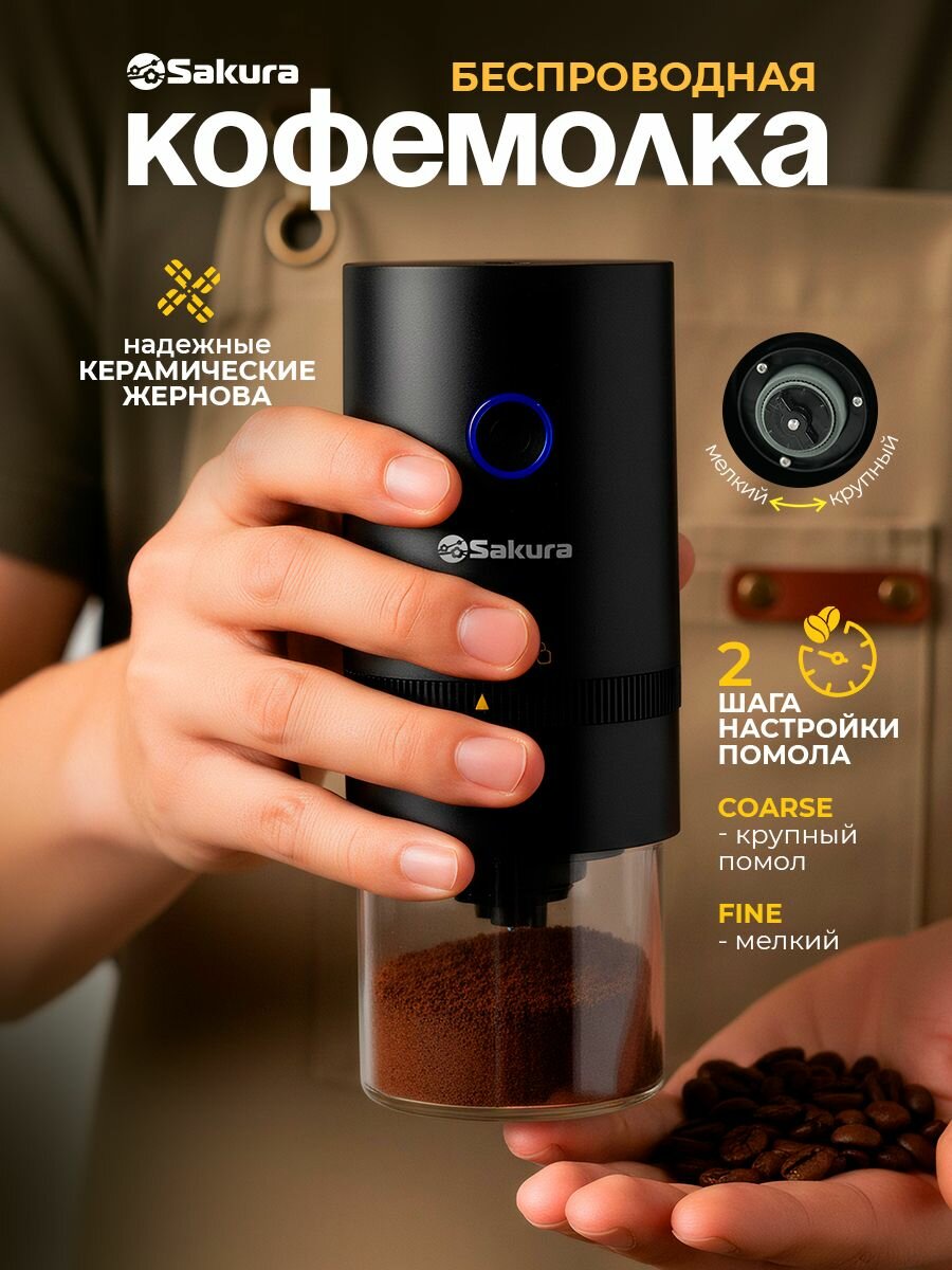 Кофемолка электрическая Sakura SA-6174BK