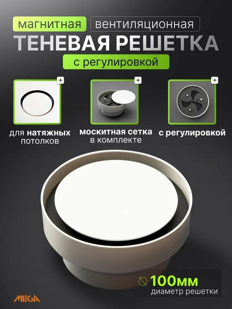 Решетка с регулировкой вентиляционная магнитная теневая круглая 100 мм