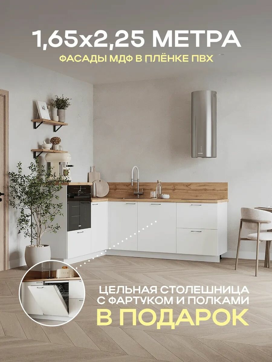 Кухонный гарнитур угловой 1,65*2,25м со столешницей и модулем под ПМ готовый комплект нижний белый