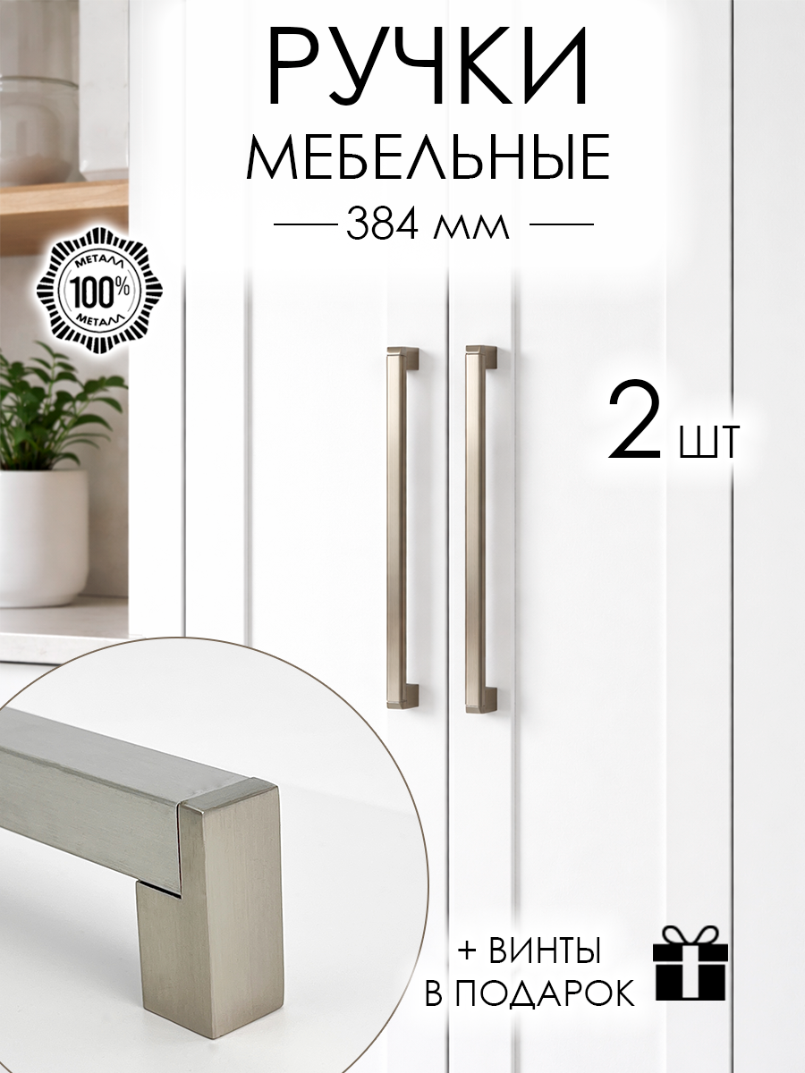 Ручки мебельные длинные на шкаф кухни, в прихожую, скоба 384 мм, никель 2 шт.