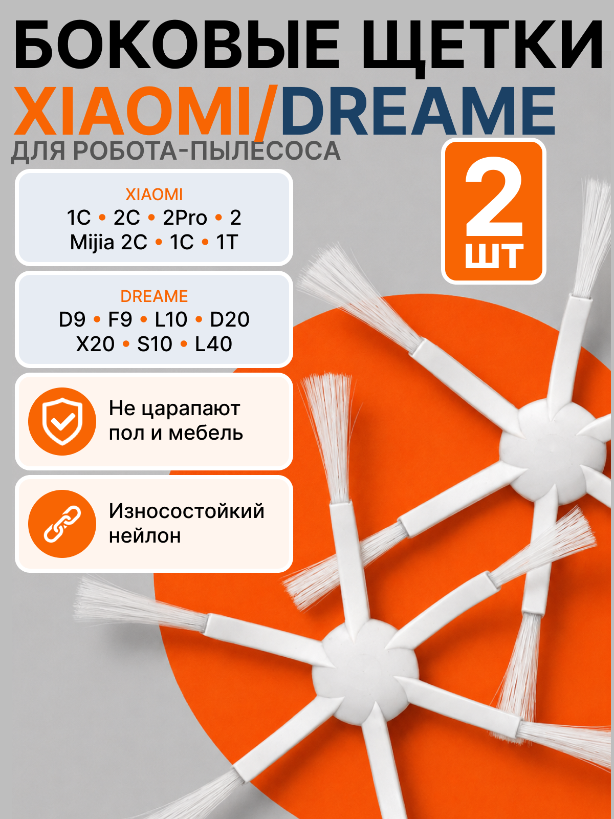 Боковая усиленная щетка для робота-пылесоса Xiaomi Mi Robot Vacuum Mop 1C, 2, 2C, Dreame L10s Ultra, L10s Pro и др 2шт