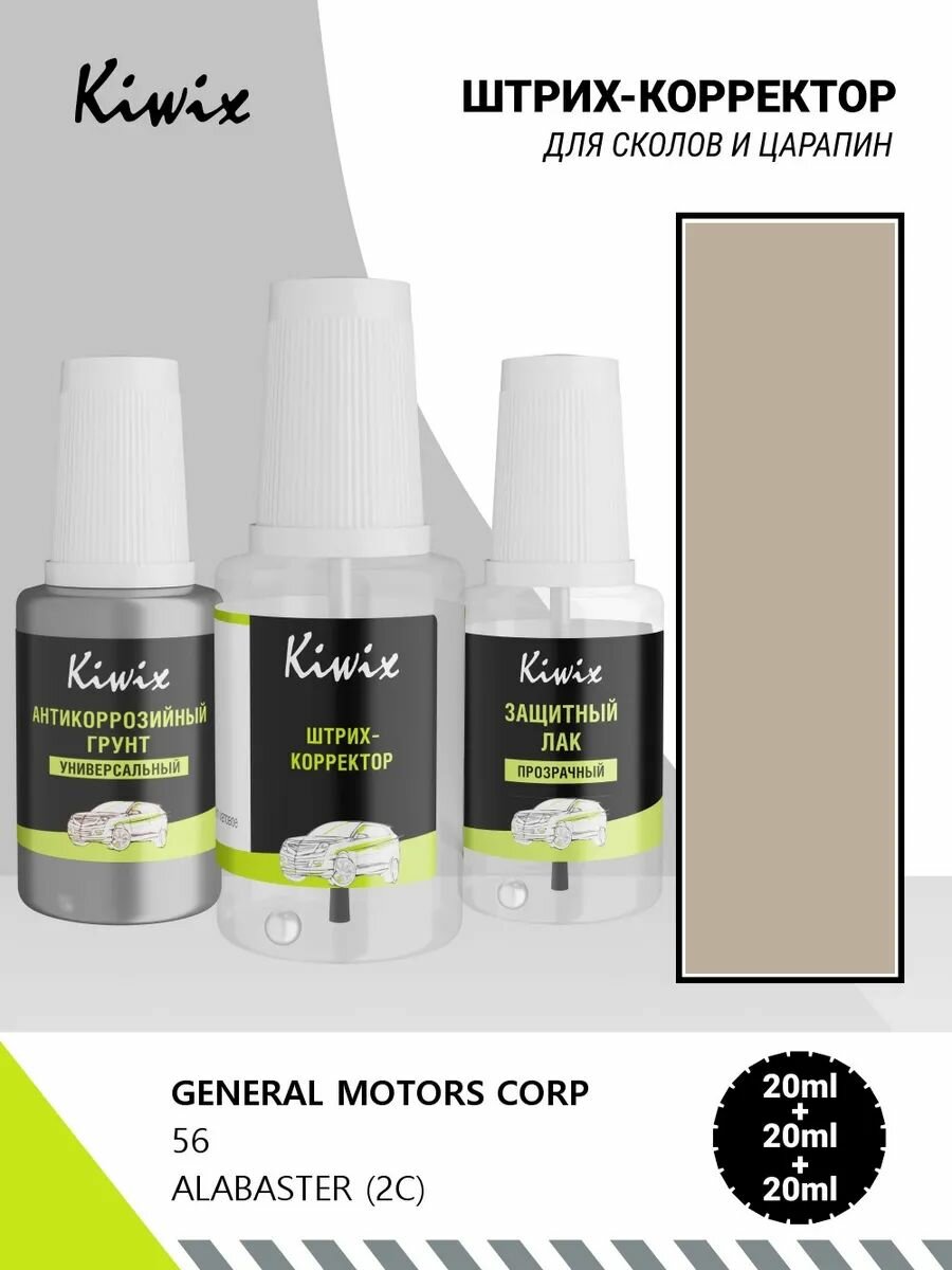 Подкраска GENERAL MOTORS CORP 56 ALABASTER (2C) 60мл