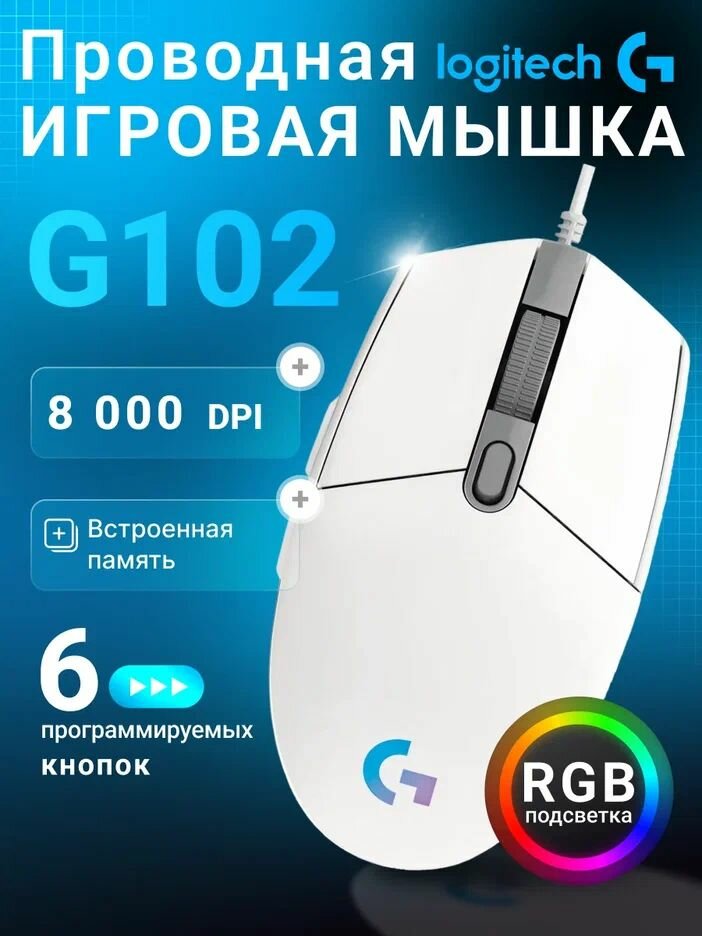 Игровая мышь проводная Logitech G102 LIGHTSYNC, White 910-005809