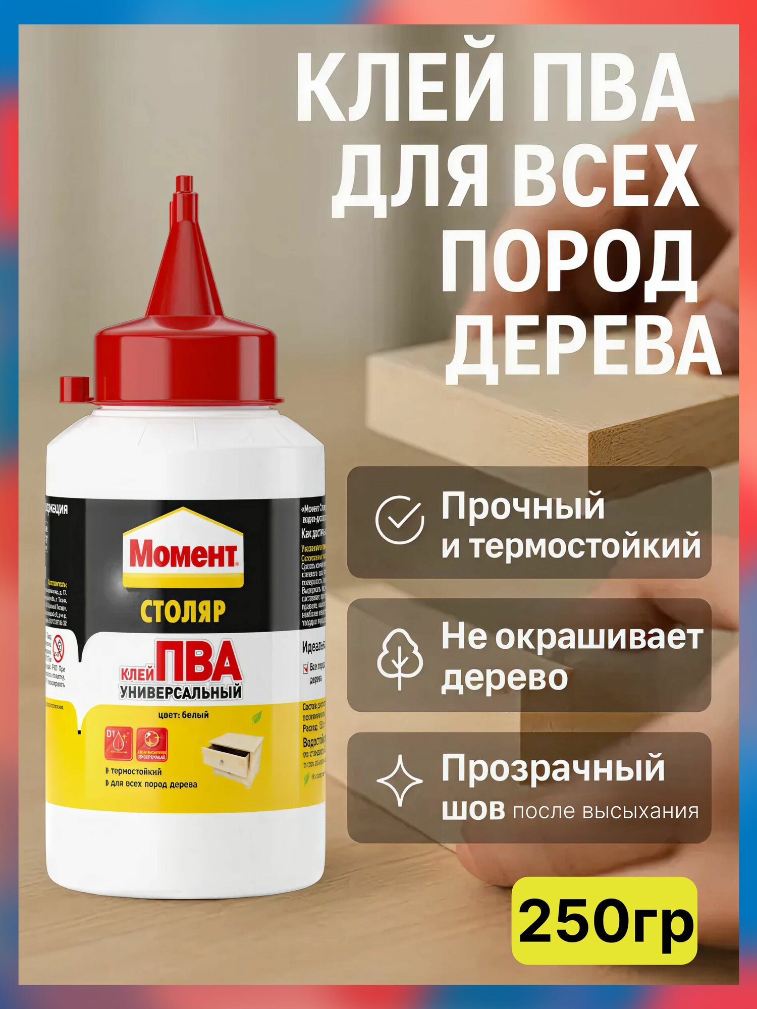 Клей ПВА универсальный Столяр белый 250 г / для склеивания всех пород дерева, фанеры, шпона, ламината, картона, фурнитуры, кожи, некоторых пластиков. универсальный клей ПВА белый столярный клей