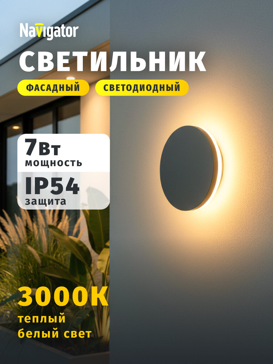 Фасадный уличный светильник настенный Navigator 80 620 3000 K 7 Вт