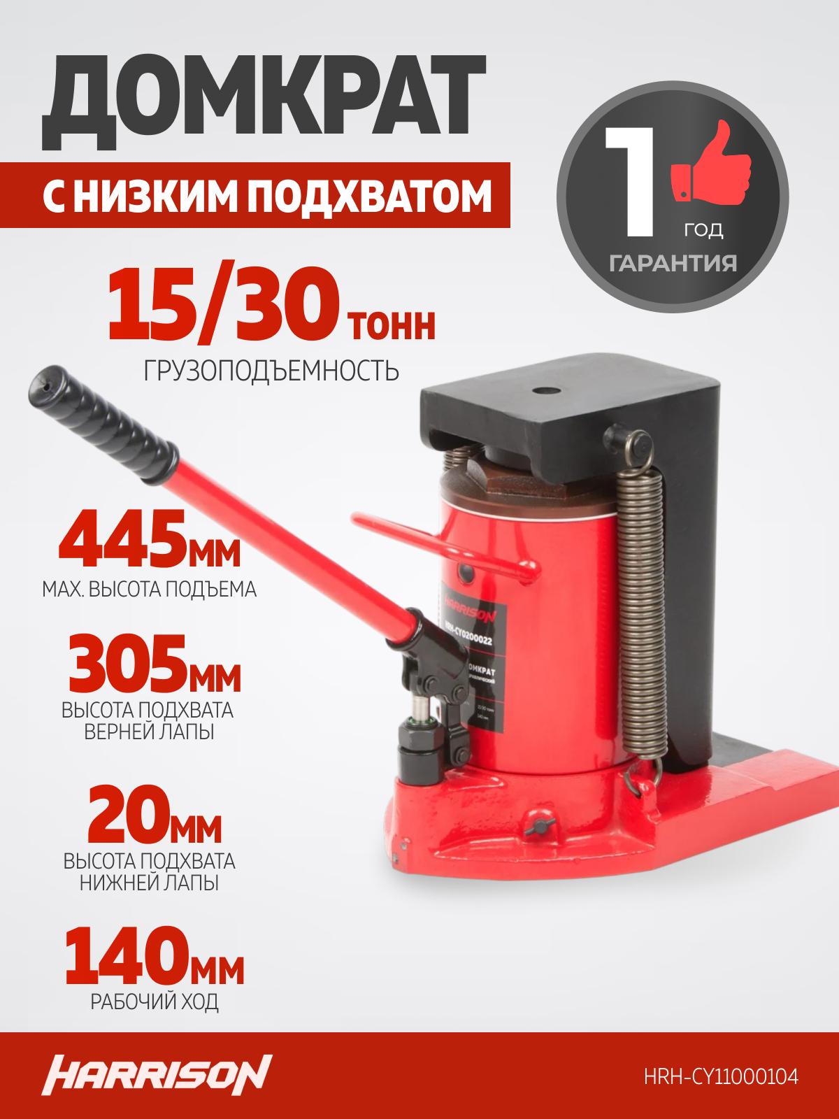 Гидравлический грузовой домкрат с низким подхватом Toe Jack 15/30 т, ход 140 мм HARRISON HRH-CY11000104