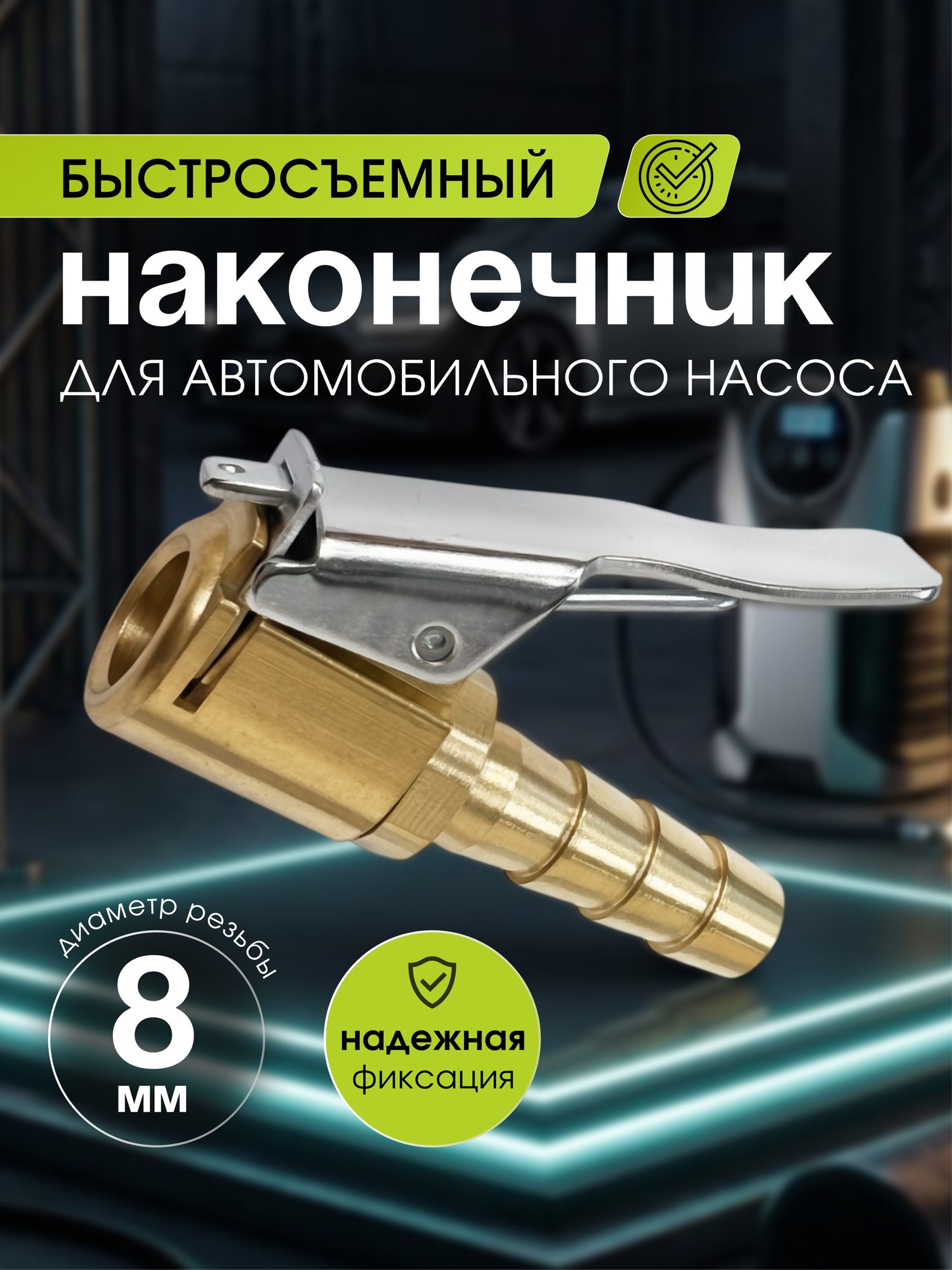 Наконечник для насоса Быстросъемный, для компрессора, для накачки шин