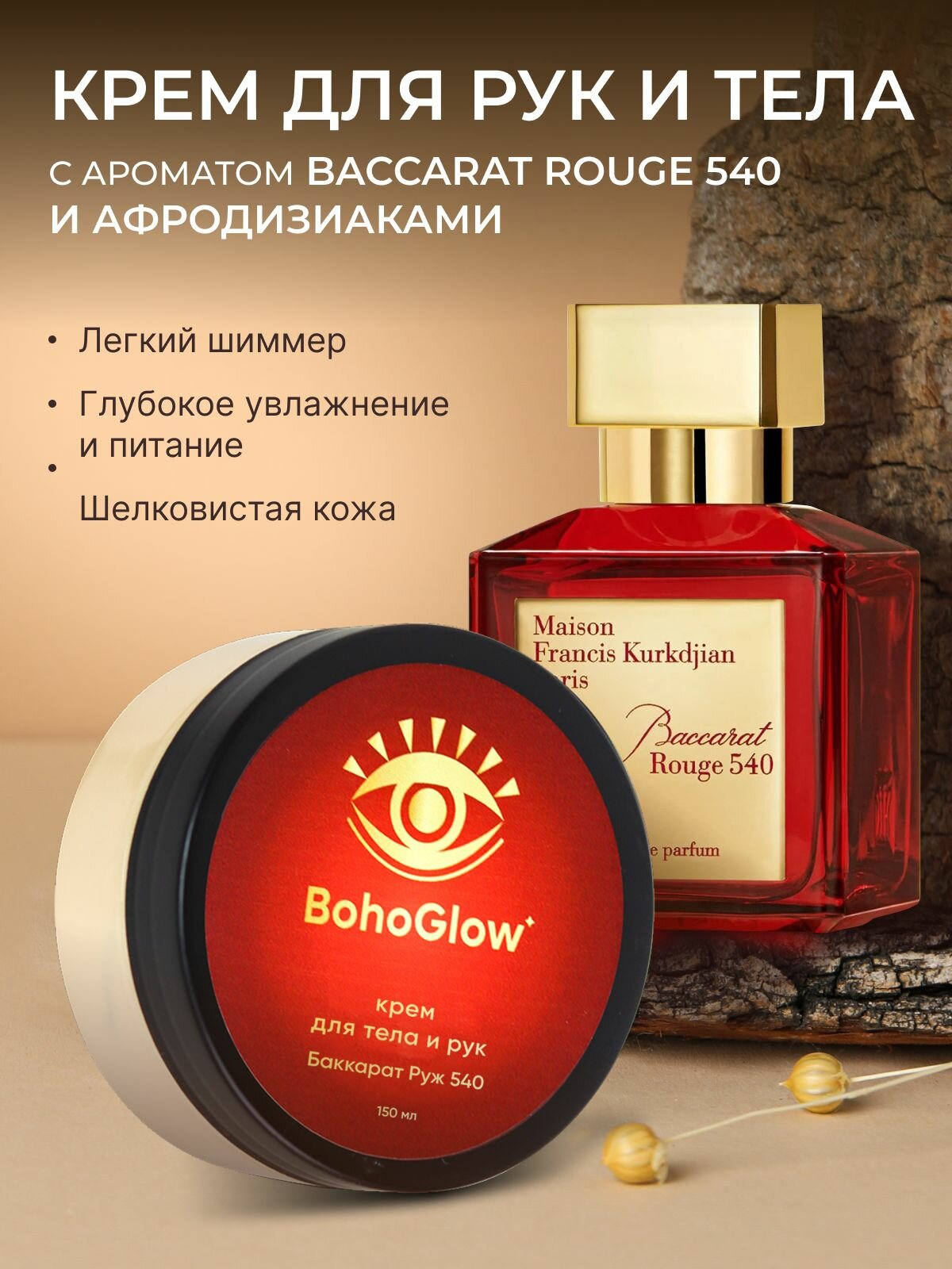 BohoGlow Крем для тела и рук с шиммером и ароматом Baccarat Rouge 540