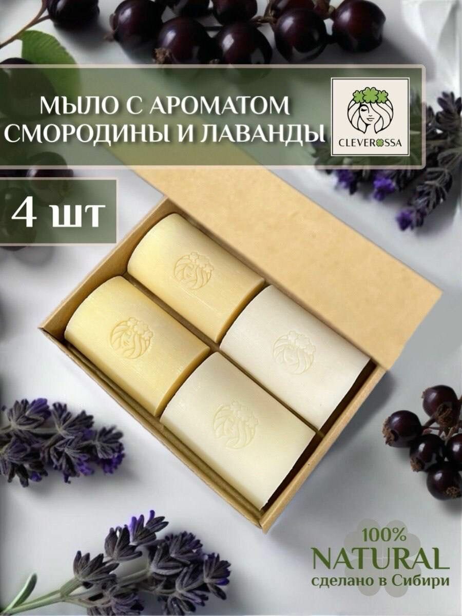 Мыло с ароматом смородины и лаванды кусковое твердое для рук банное набор 4 шт по 100 гр Cleverossa. твердое мыло кусковое набор 4 шт 100 г банное