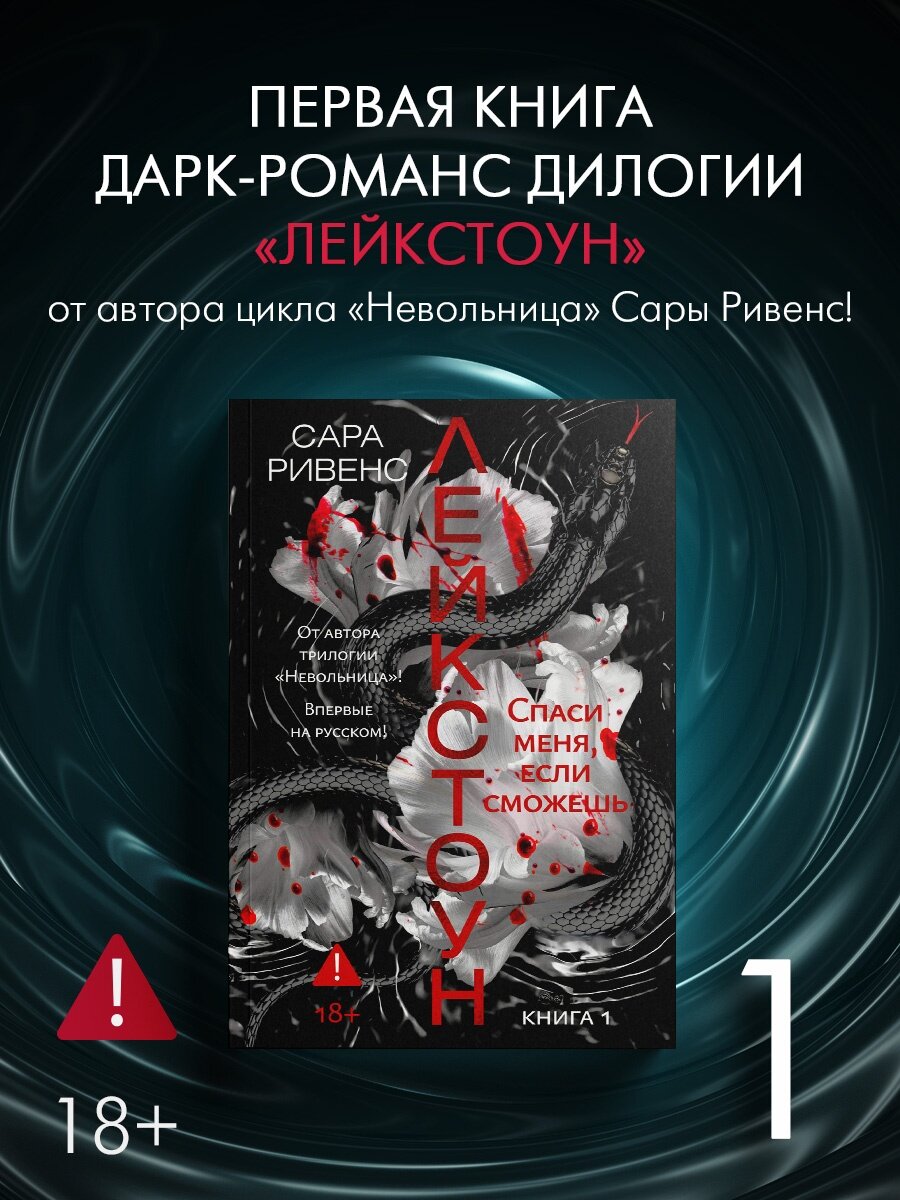 Суперпроект. Лейкстоун. Книга 1. Спаси меня, если сможешь. Ривенс Сара