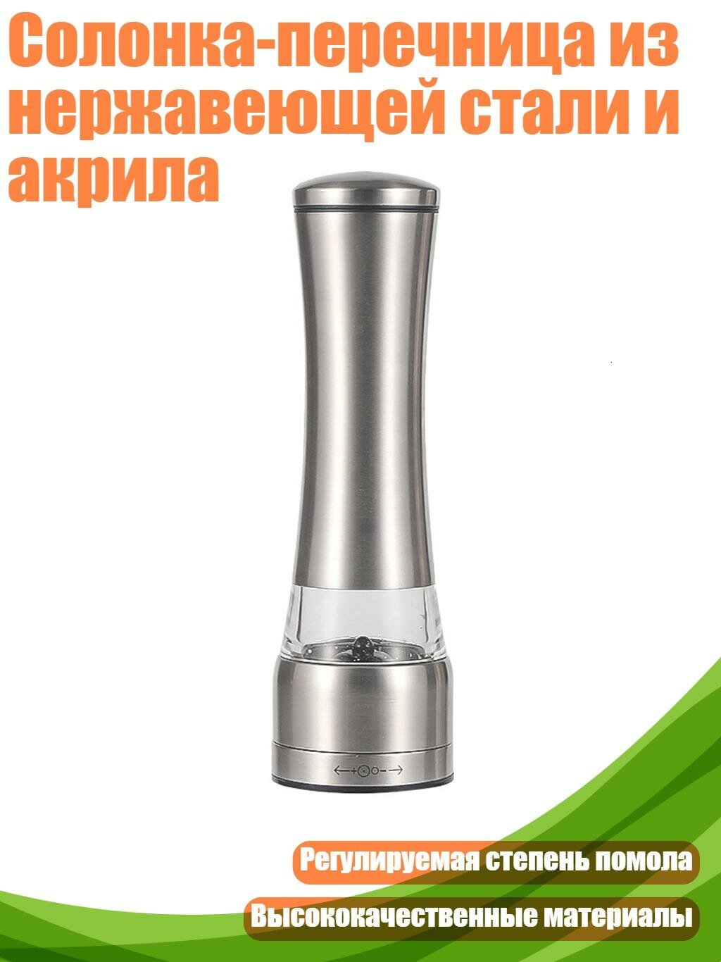 Солонка-перечница из нержавеющей стали и акрила, Длинный стиль