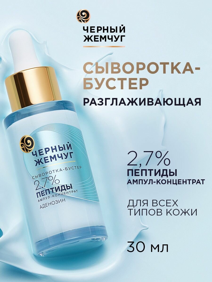 Сыворотка для лица Черный Жемчуг разглаживающая для всех типов кожи, сыворотка-бустер 30 мл сыворотка-бустер разглаживающая сыворотка сыворотка черный жемчуг