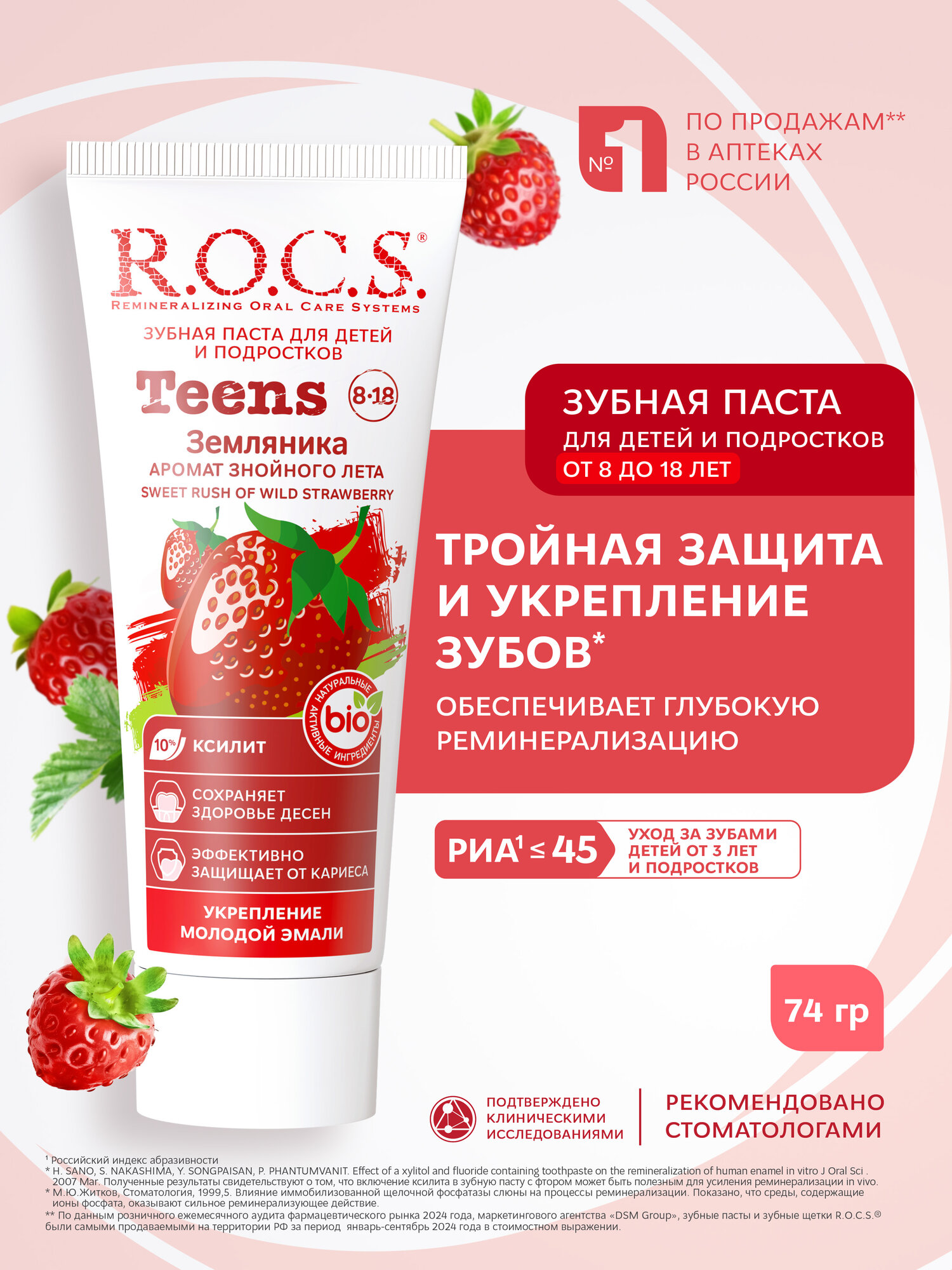 Зубная паста R.O.C.S. Teens Аромат знойного лета 8-18 лет, 60 мл, 74 г