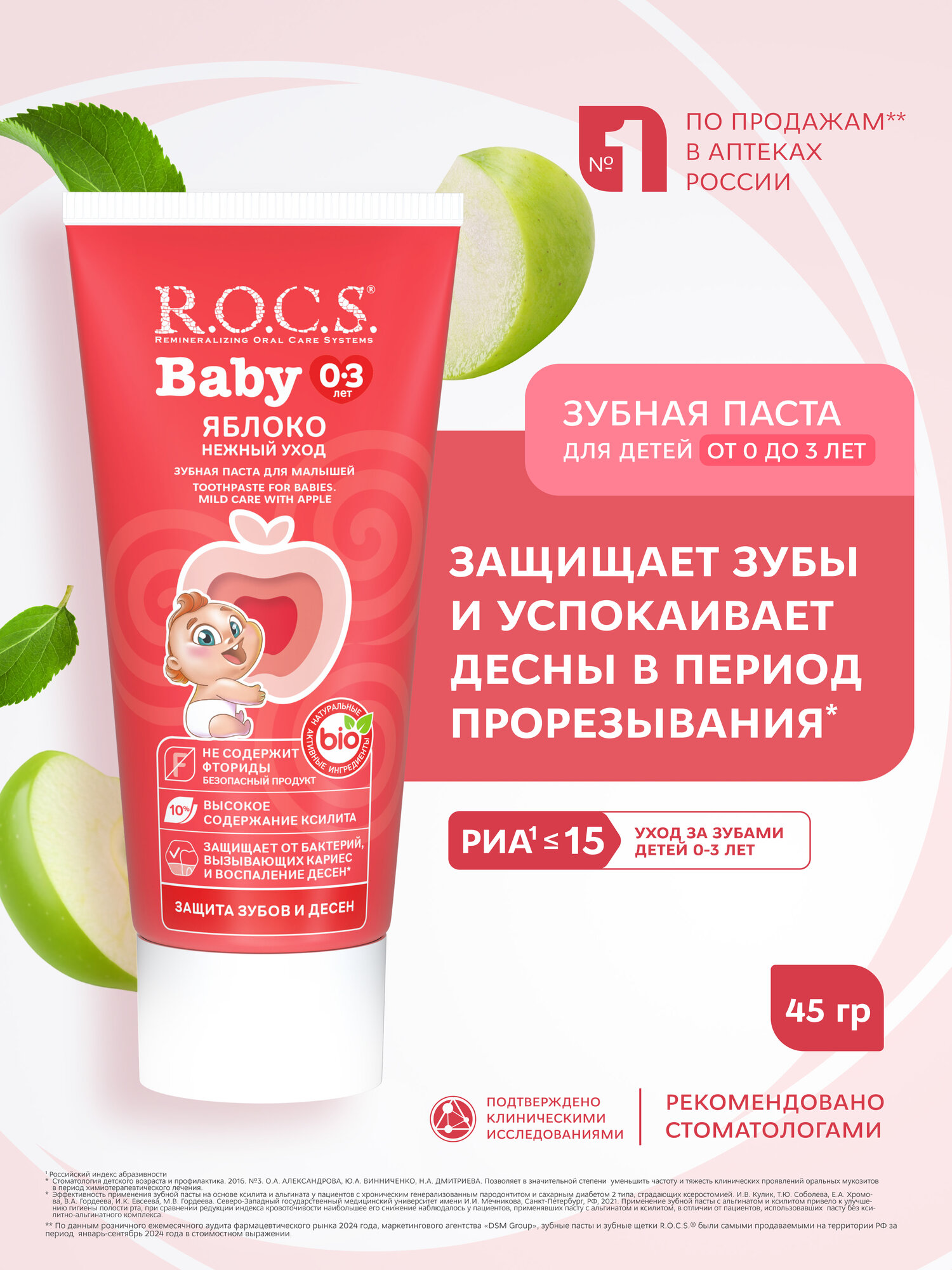 Зубная паста R.O.C.S. Baby Нежный уход, яблоко, 0-3 лет, 45 мл, 45 г