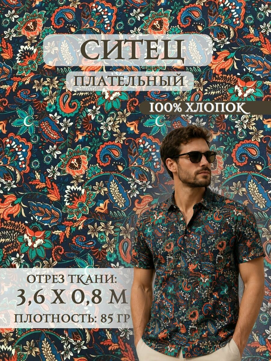 Ткань Ситец набивной, одежды, 100% хлопок, ш-80 см, отрез 3,6 метра