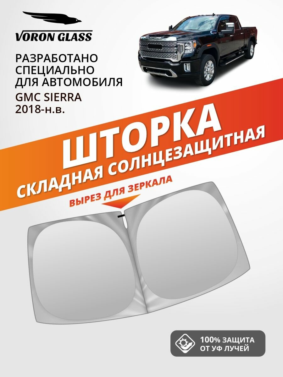 Шторка автомобильная солнцезащитная на лобовое стекло VORON GLASS GMC Sierra (2018-н. в.) / шторка в машину на лобовое стекло Джи Эм Си Сьерра