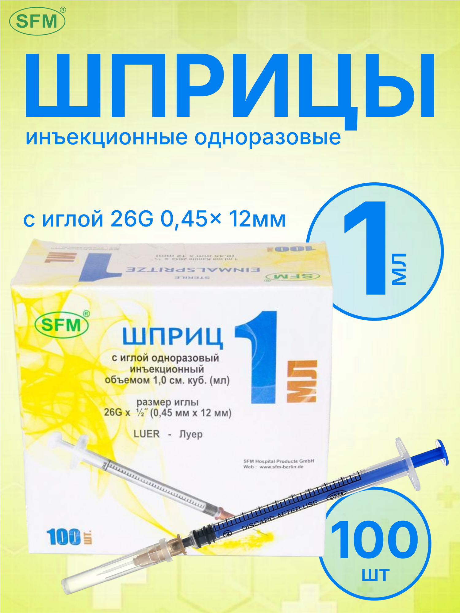 Шприцы - инсулиновые, 1 мл, с синим поршнем, с надетой иглой 0,45 x 12 26G, 100 шт.
