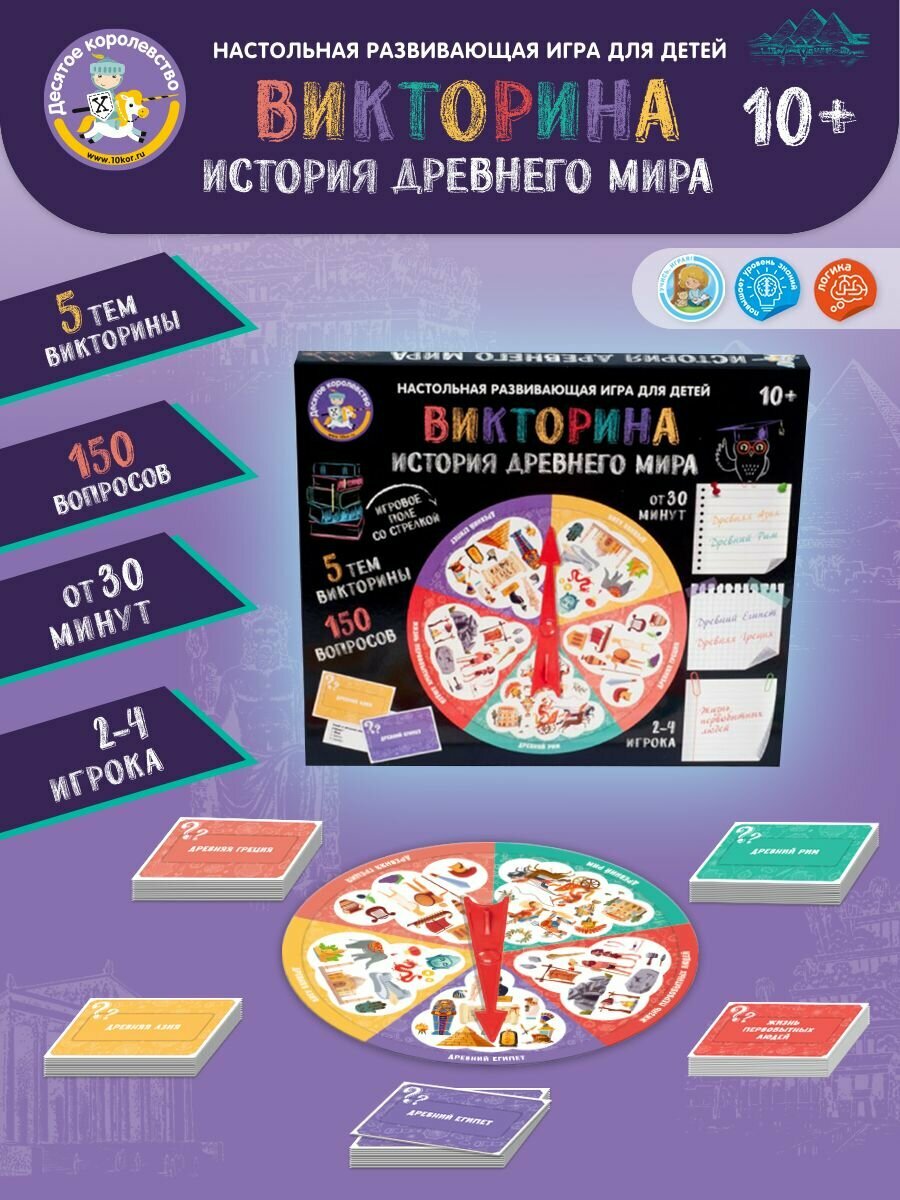Игра настольная Викторина "История Древнего мира" (для детей 10 лет) Десятое королевство