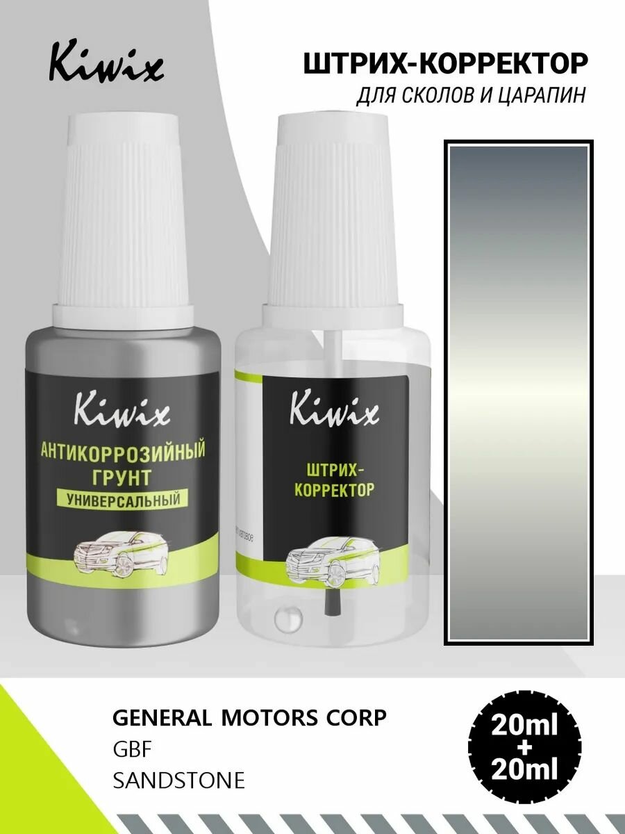 Подкраска GENERAL MOTORS CORP GBF SANDSTONE 20мл + грунт