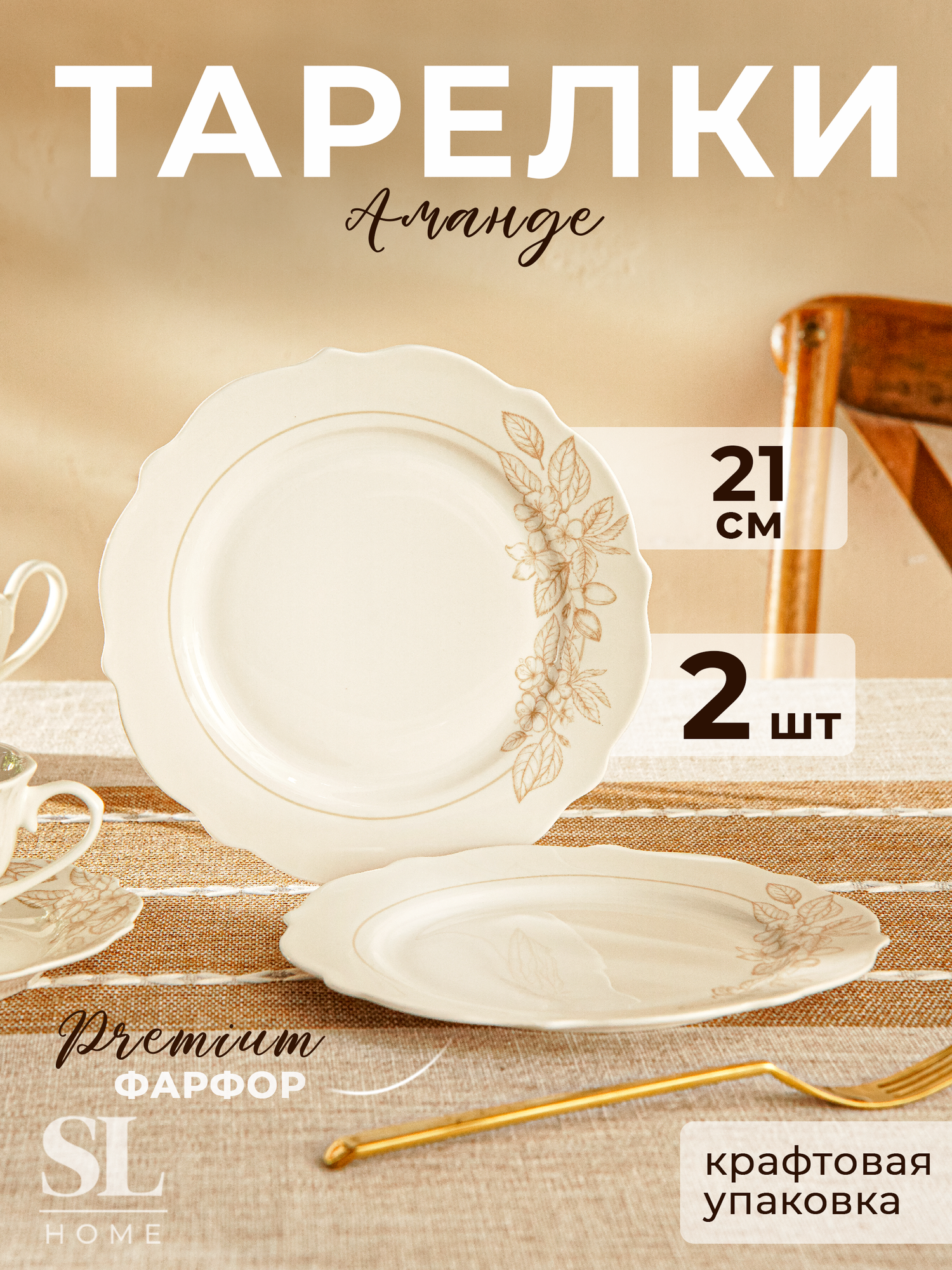 Набор обеденных фарфоровых тарелок на 2 персоны SL Home «Аманде», d=21 см, белые