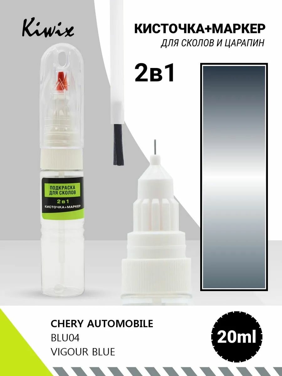 Подкраска сколов 2в1 CHERY AUTOMOBILE BLU04 VIGOUR BLUE 20мл
