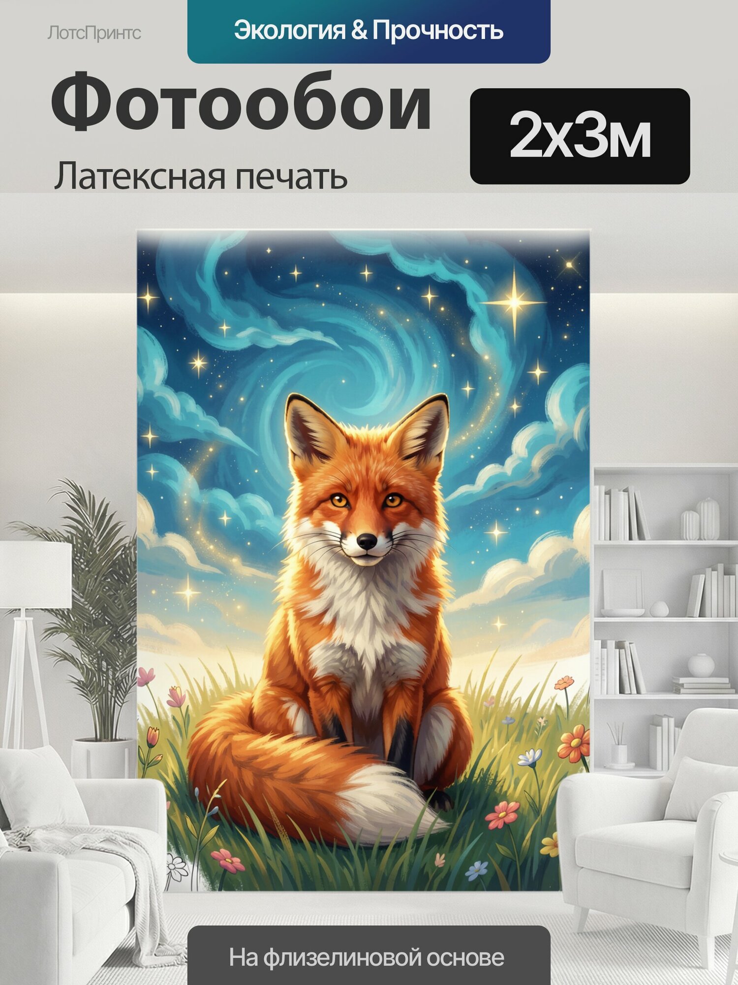 Фотообои моющиеся ударопрочные "Лисёнок под звёздным небом. Рыжий лис в траве на фоне сказочного ночного неба, мерцающих звёзд и бирюзовых." 200x300 см. латексная печать