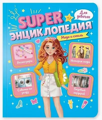 Мода и стиль. Super энциклопедия для девочек (Проф-Пресс)