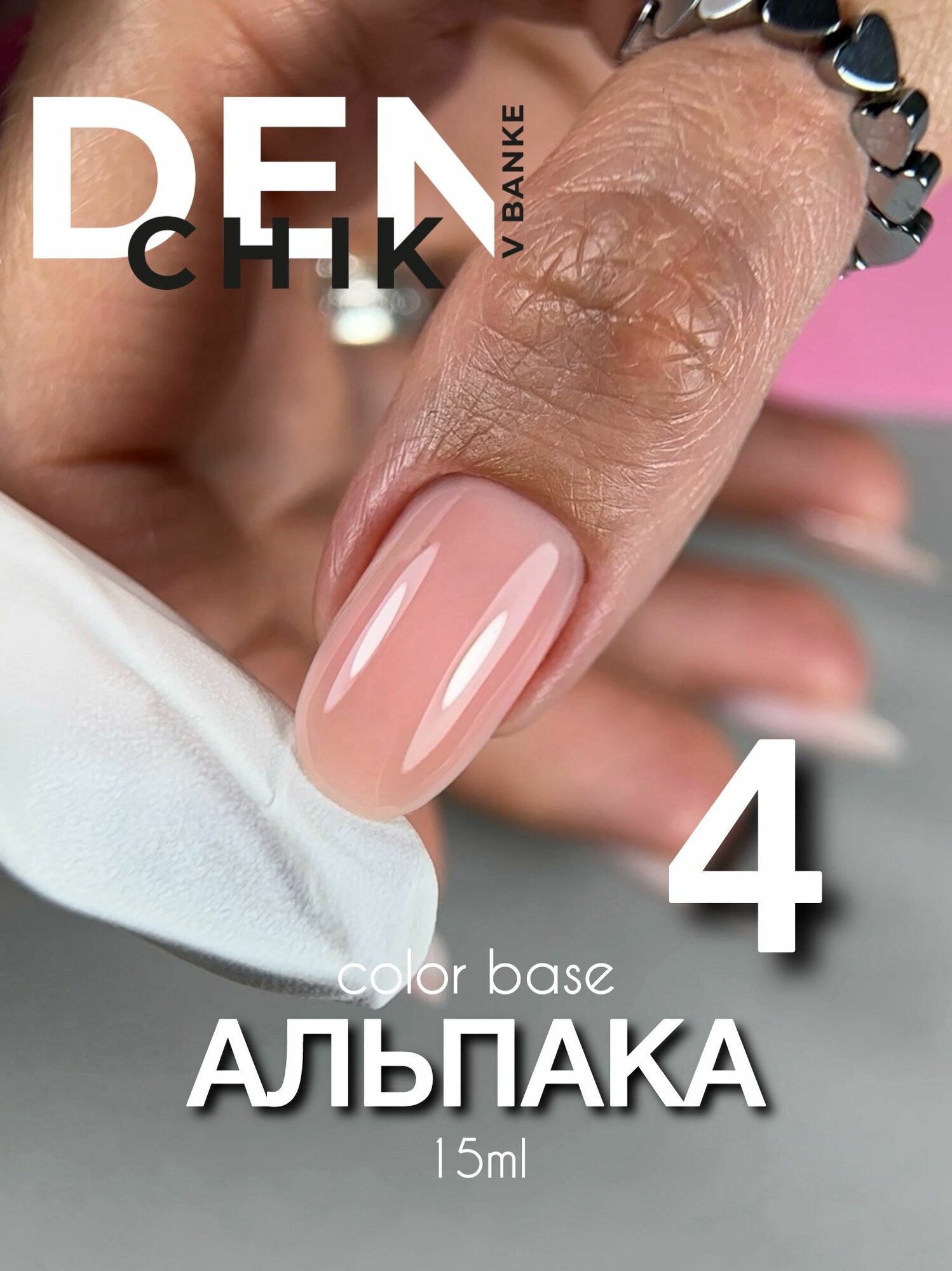 Камуфлирующая база Альпака для гель лака