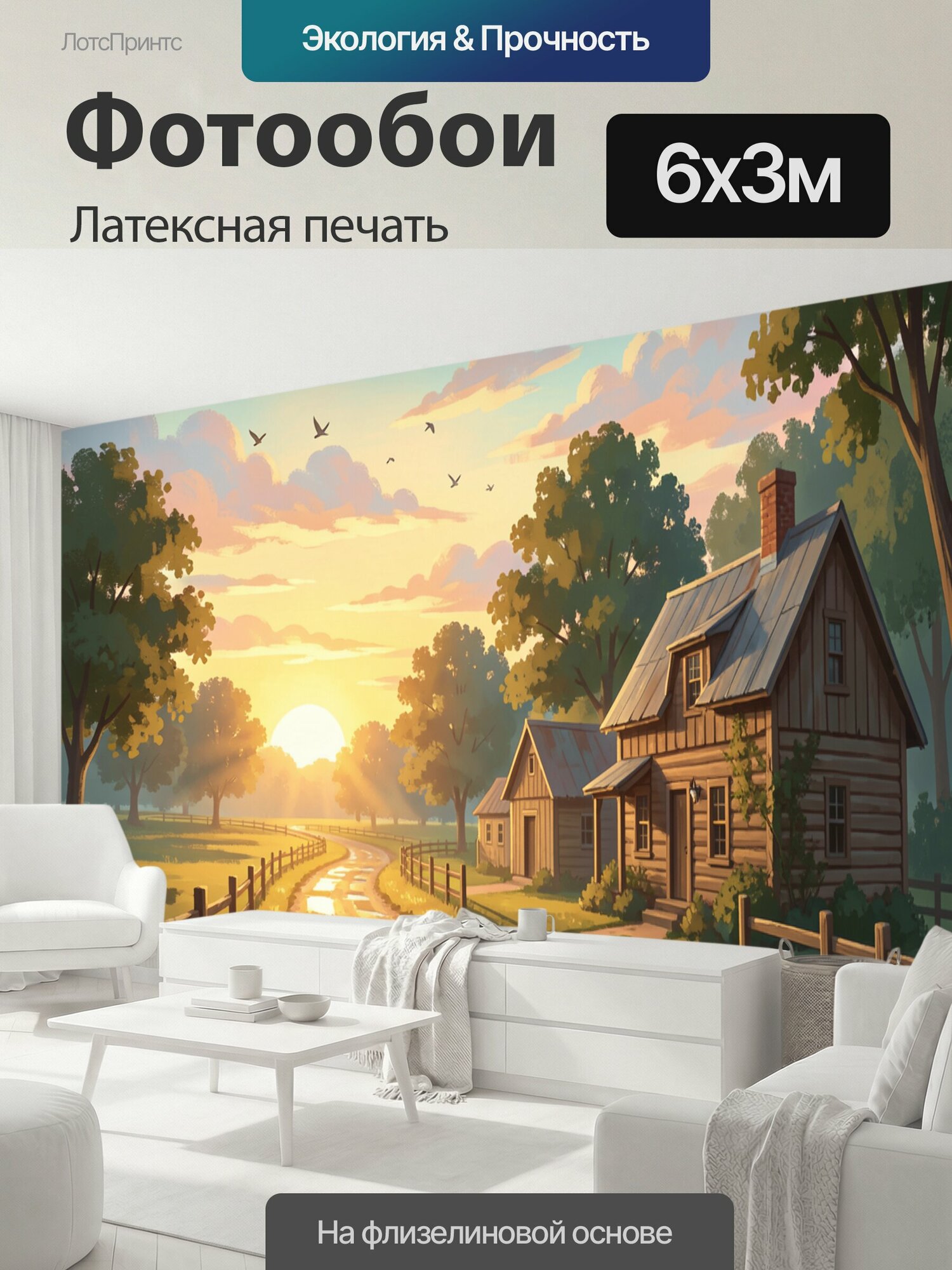 Фотообои моющиеся ударопрочные "Деревенская дорога на рассвете. Живописная сельская сцена в мягких пастельных тонах: деревянные дома, извилистая." 600x300 см. латексная печать
