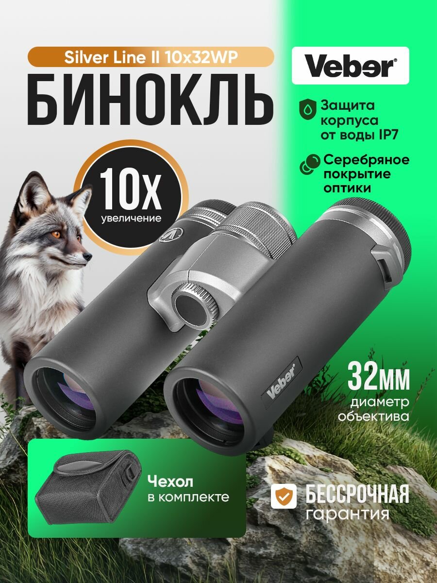 Бинокль Veber Silver Line II 10x32WP