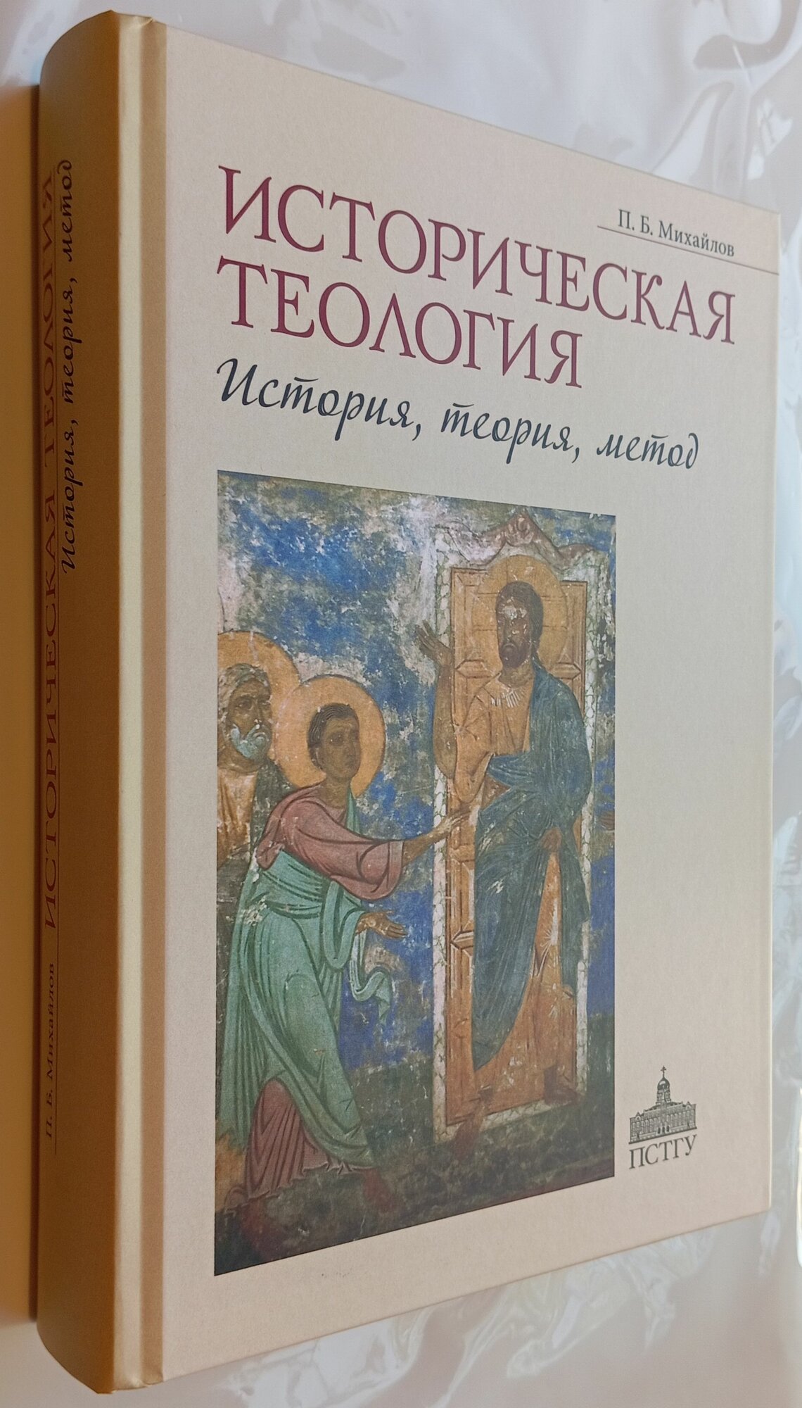 Историческая теология: История, теория, метод. Михайлов П. Б. 2026