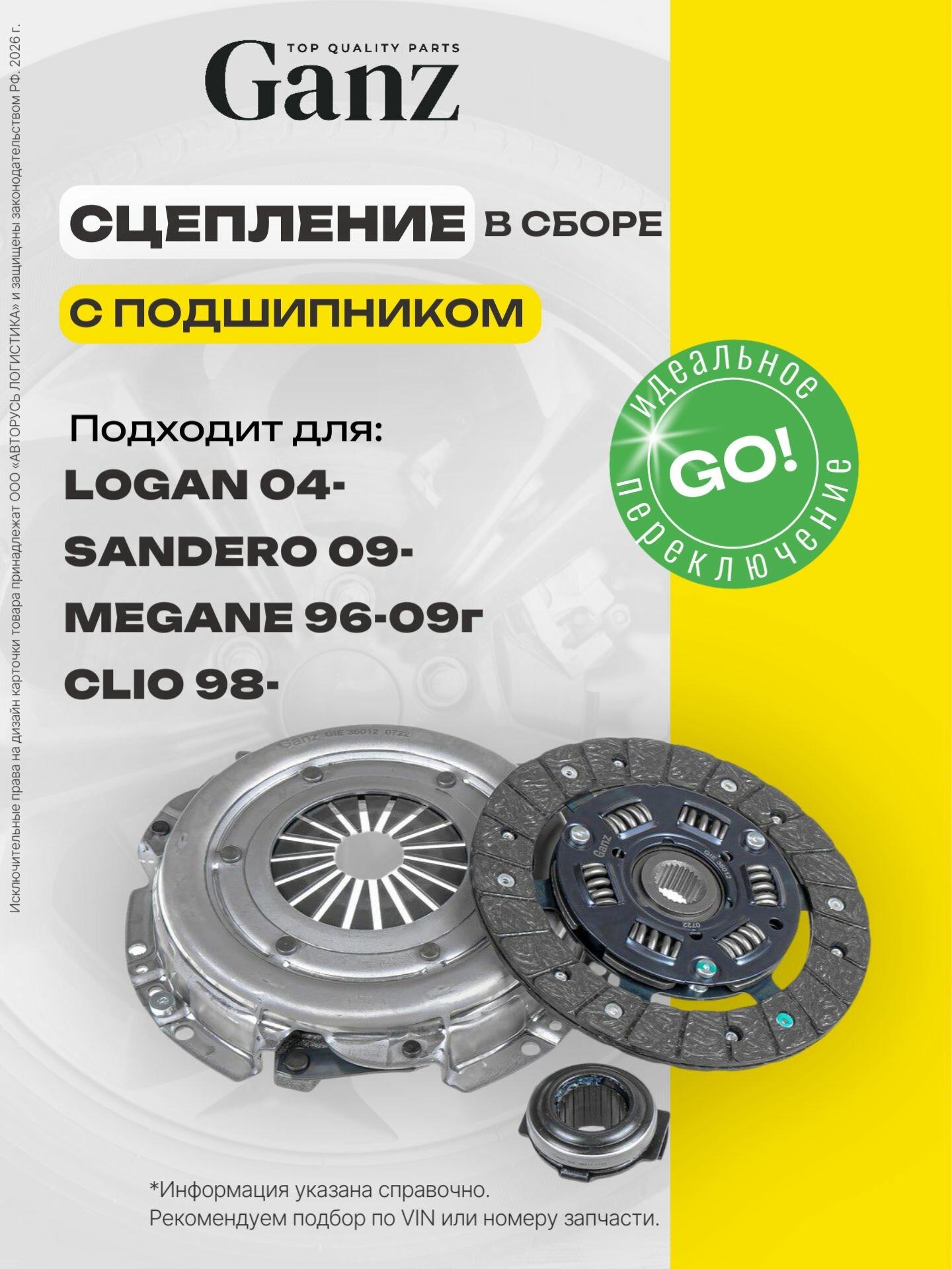 Сцепление в сборе RENAULT Logan Clio 1.4 04 Megan I II 1.4L GANZ GIE36012