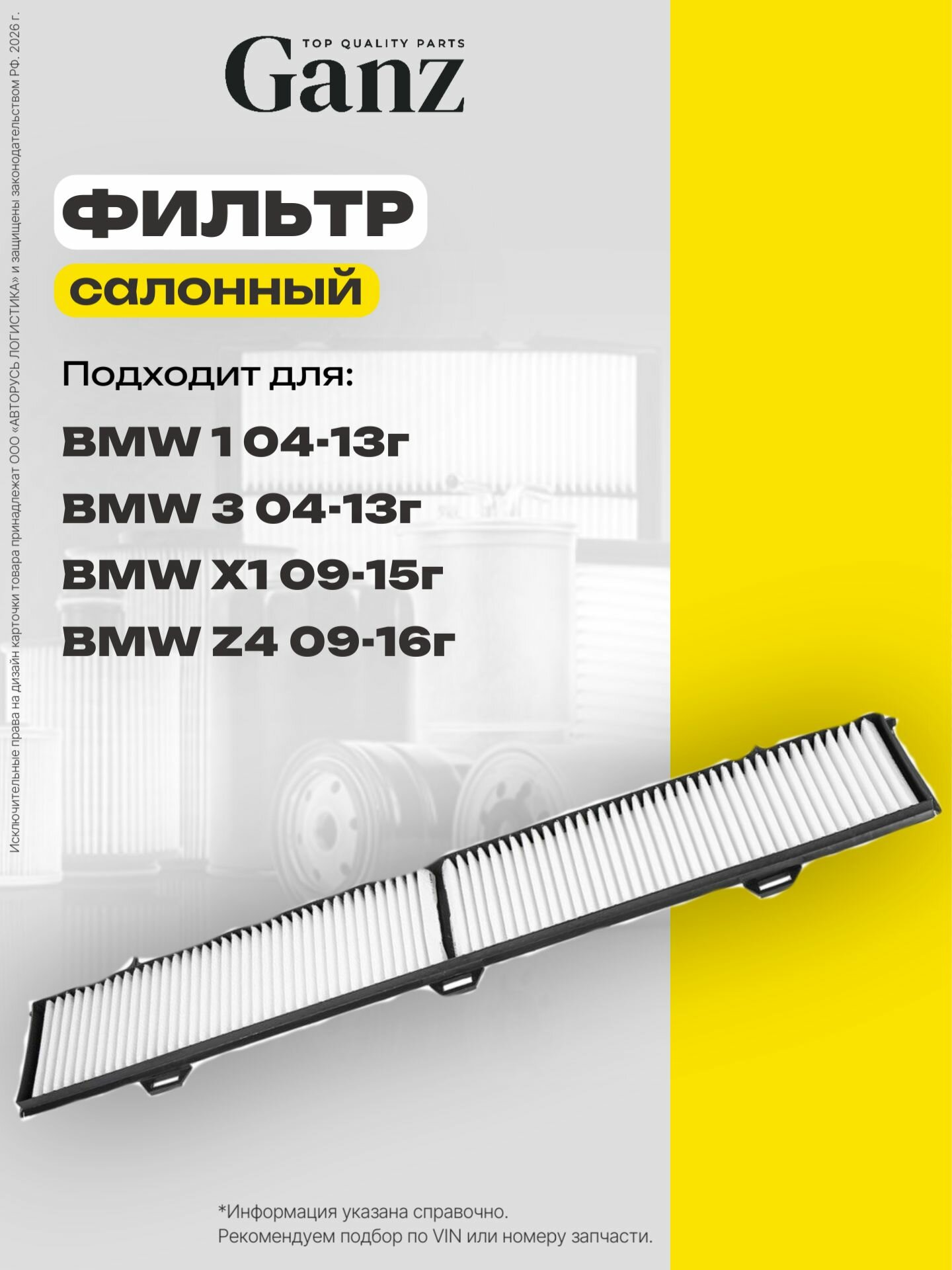 Фильтр салонный BMW E87 E90 GANZ GIR03355