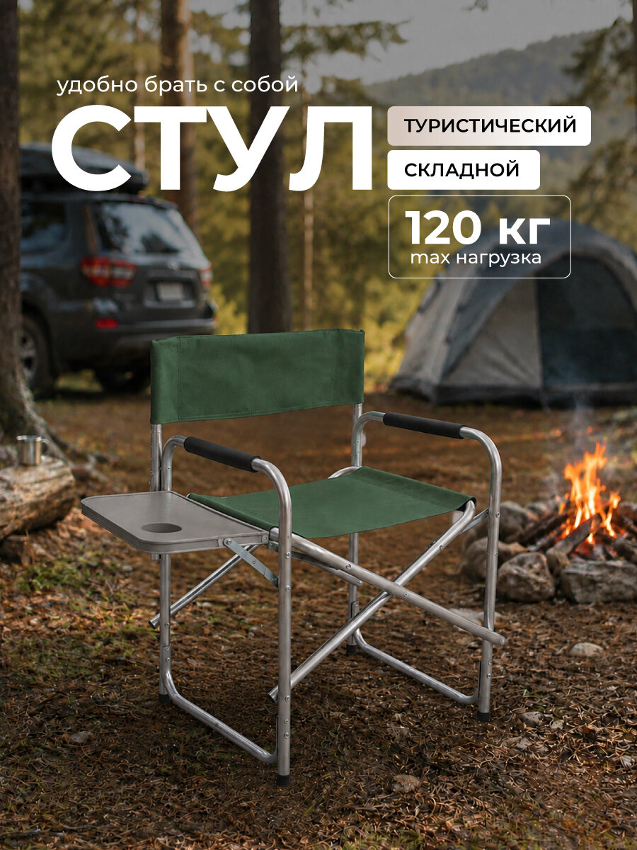 Стул туристический складной с откидным столиком, нагрузка до 120 кг