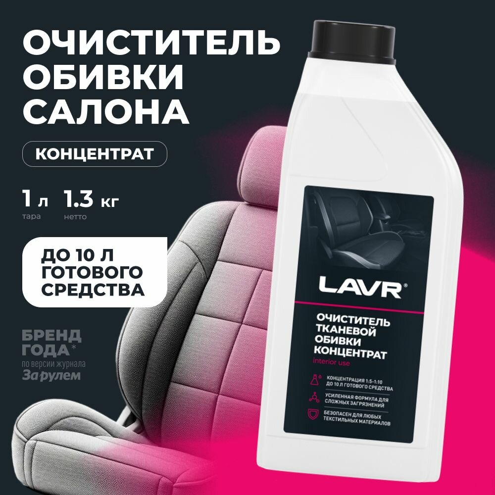 Очиститель салона автомобиля концентрат 1:5 - 10 1 л Car Interior Cleaner LAVR Ln1462