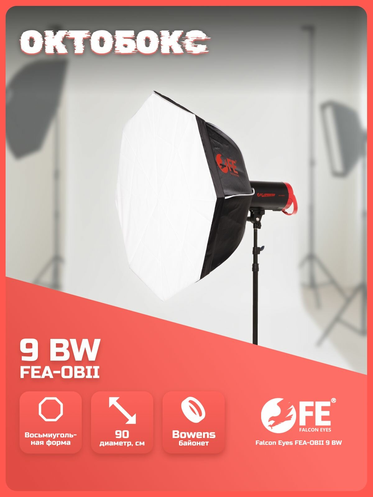 Софтбокс октобокс Falcon Eyes FEA-OBII 9 BW 90 см для фото и видео съемок