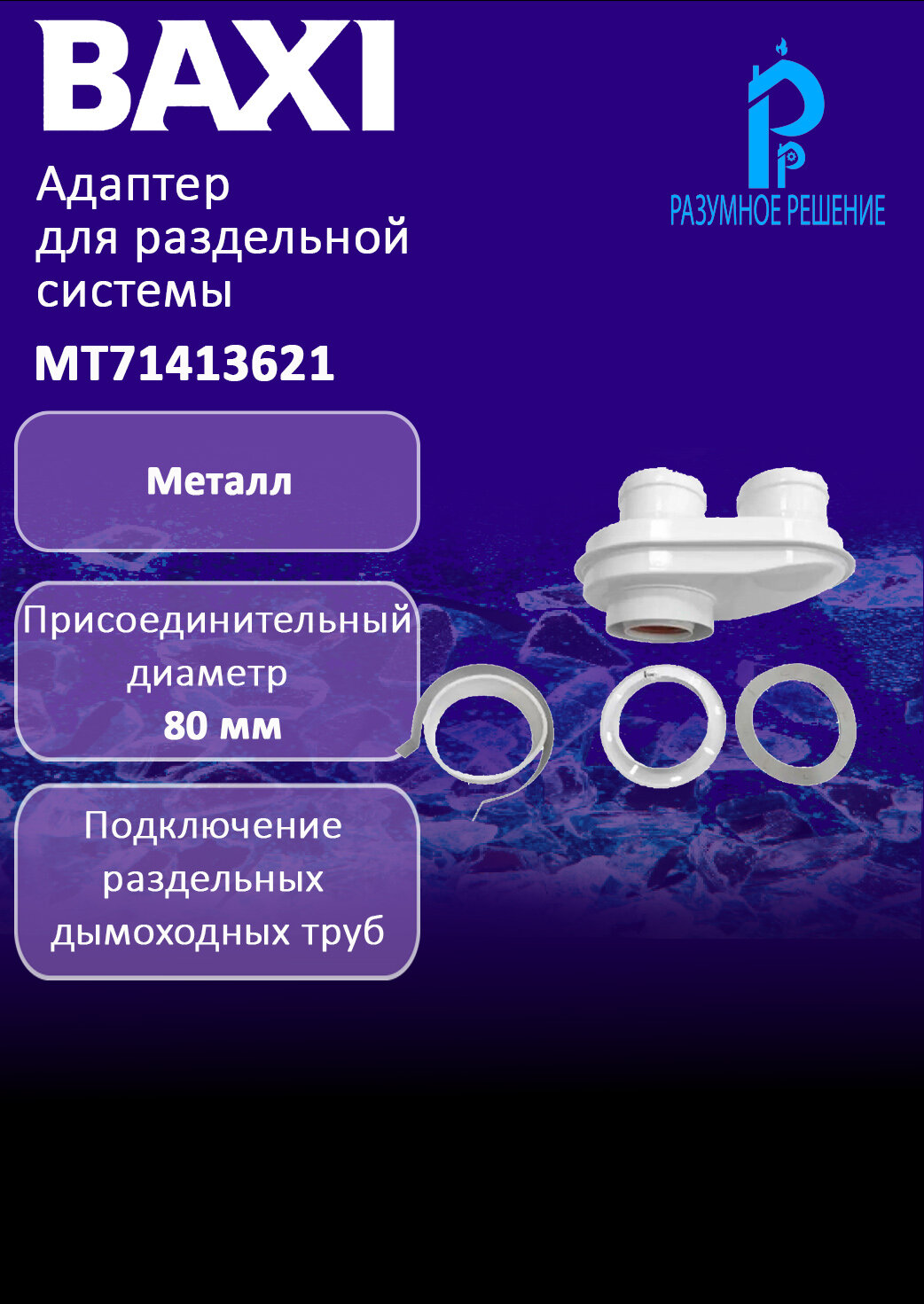 Адаптер для раздельной системы Baxi (MT71413621) d60/100, d80-80 для котлов ECO Classic и др. мод.
