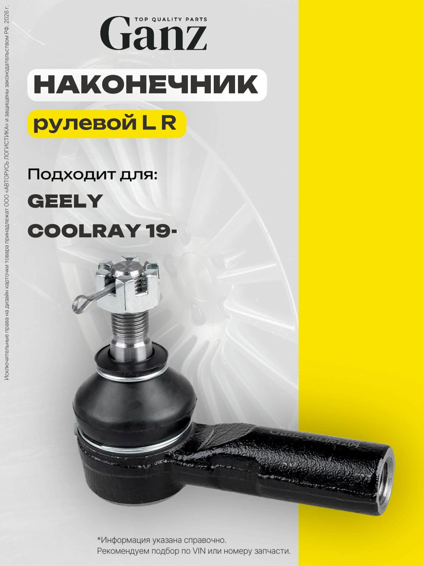 Наконечник рулевой L R Geely Coolray NEW GANZ GIL061204