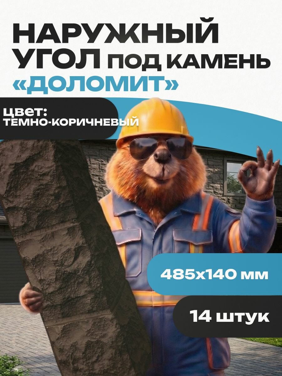 Угол наружный FINEBER Доломит, тёмно-коричневый 14 шт.