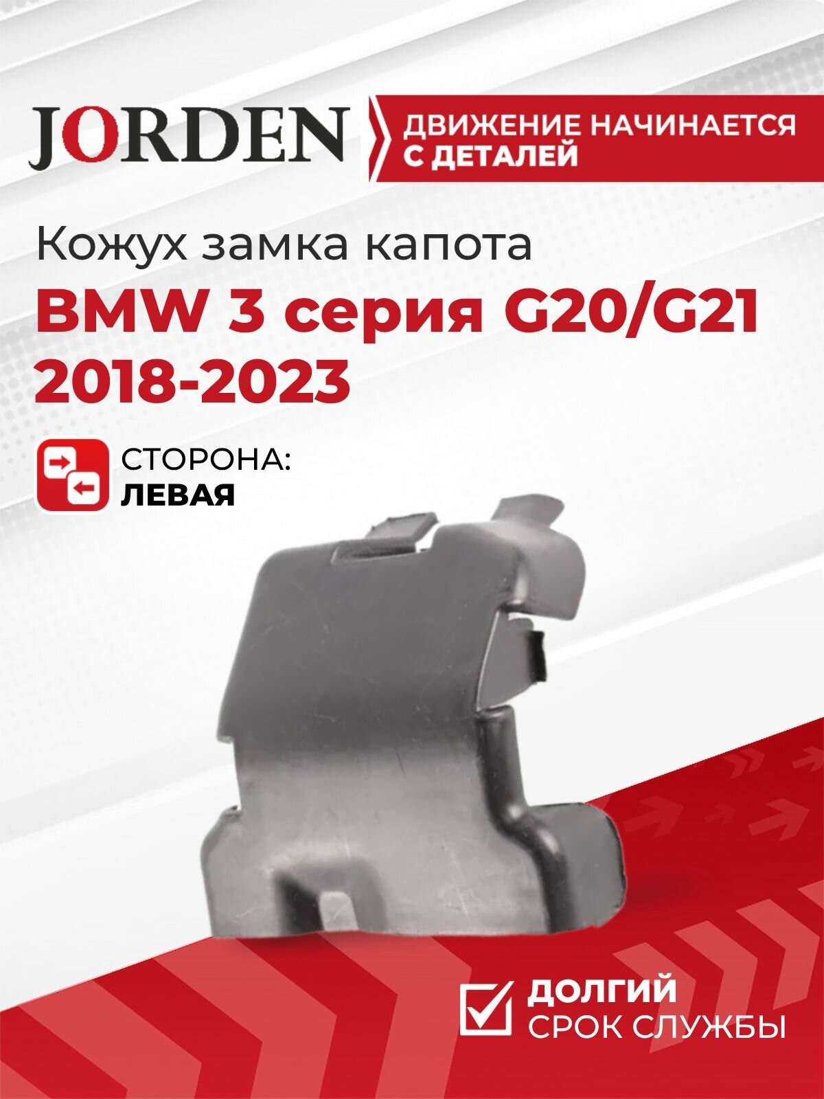 Кожух замка капота левый для БМВ BMW 3 серия G20/G21 2018-2023 крышка-заглушка на замок, накладка пластиковая под штатный оригинал
