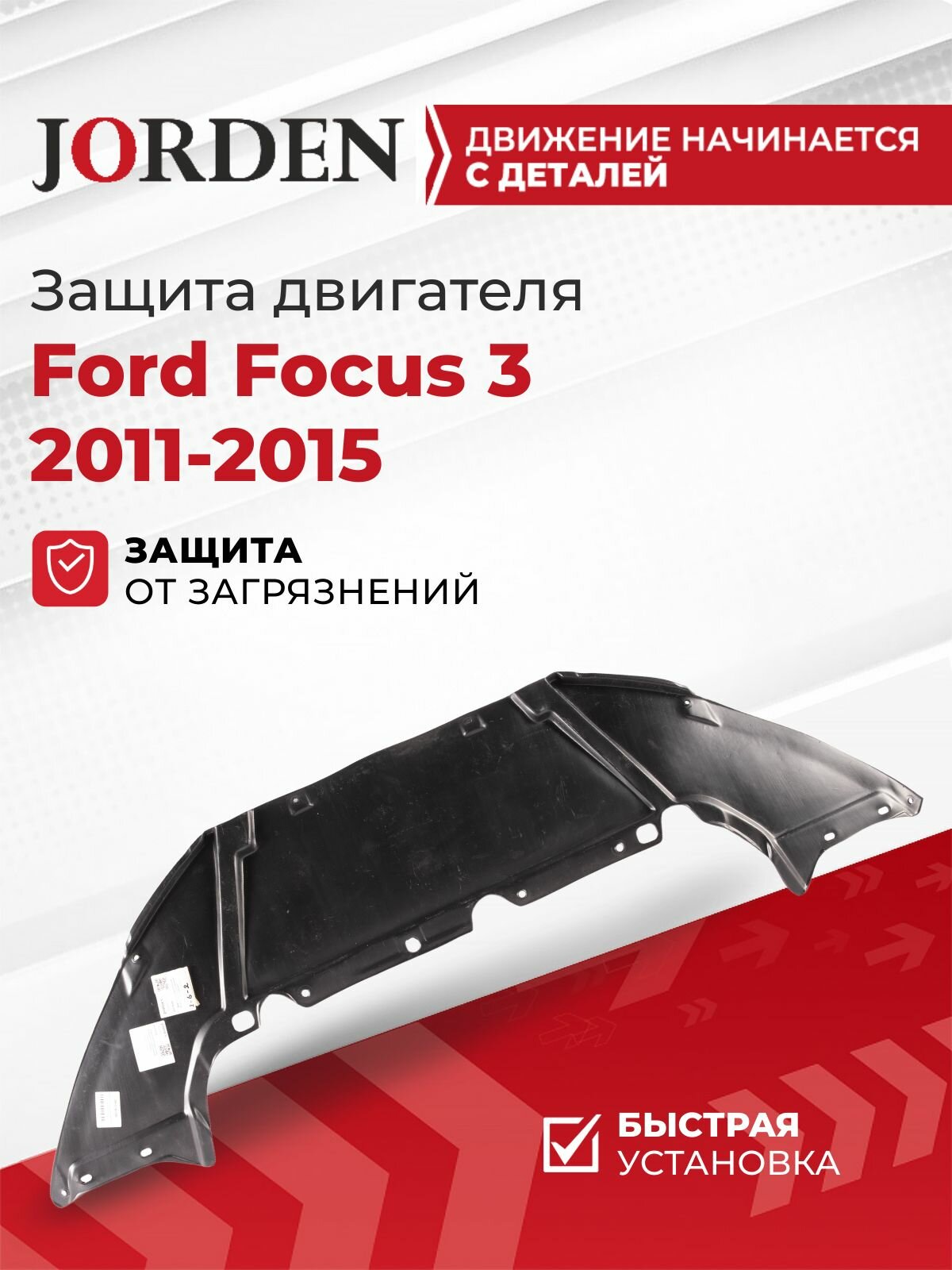 Защита двигателя для Форд Фокус 3 Ford Focus 2011-2015 передняя центральная дефлектор пыльник бампера пластиковый